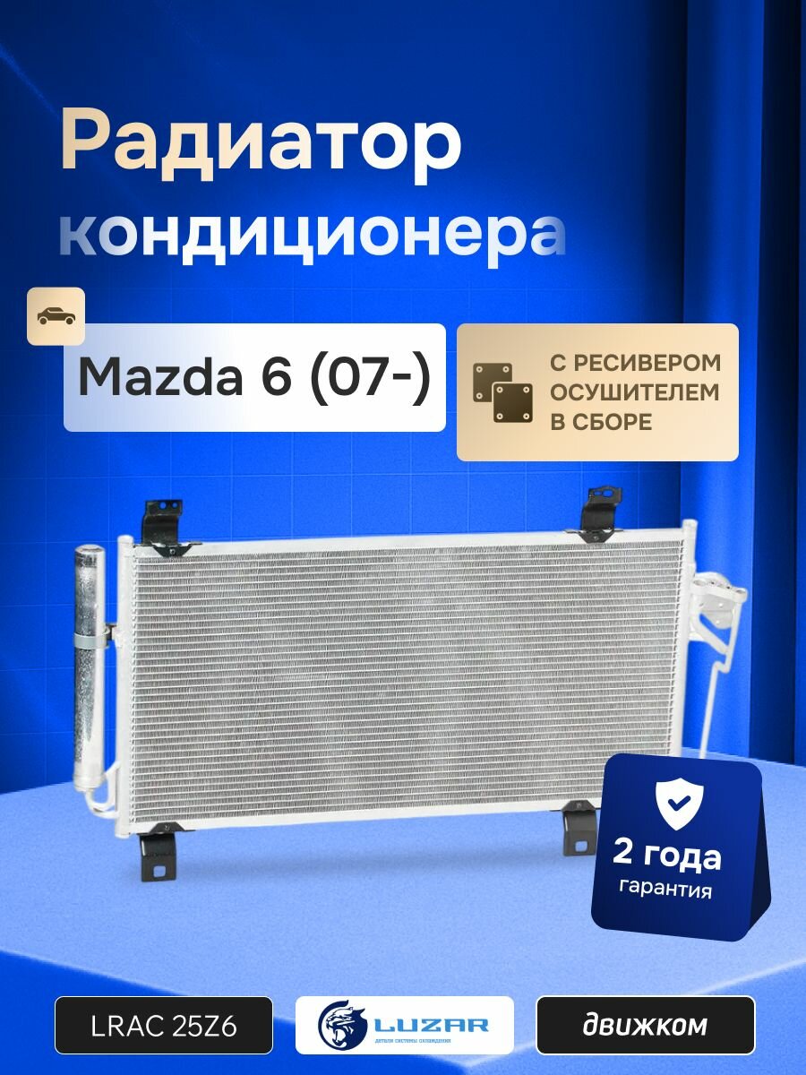Радиатор кондиционера Mazda 6 II (07-) / LUZAR / LRAC 25LF