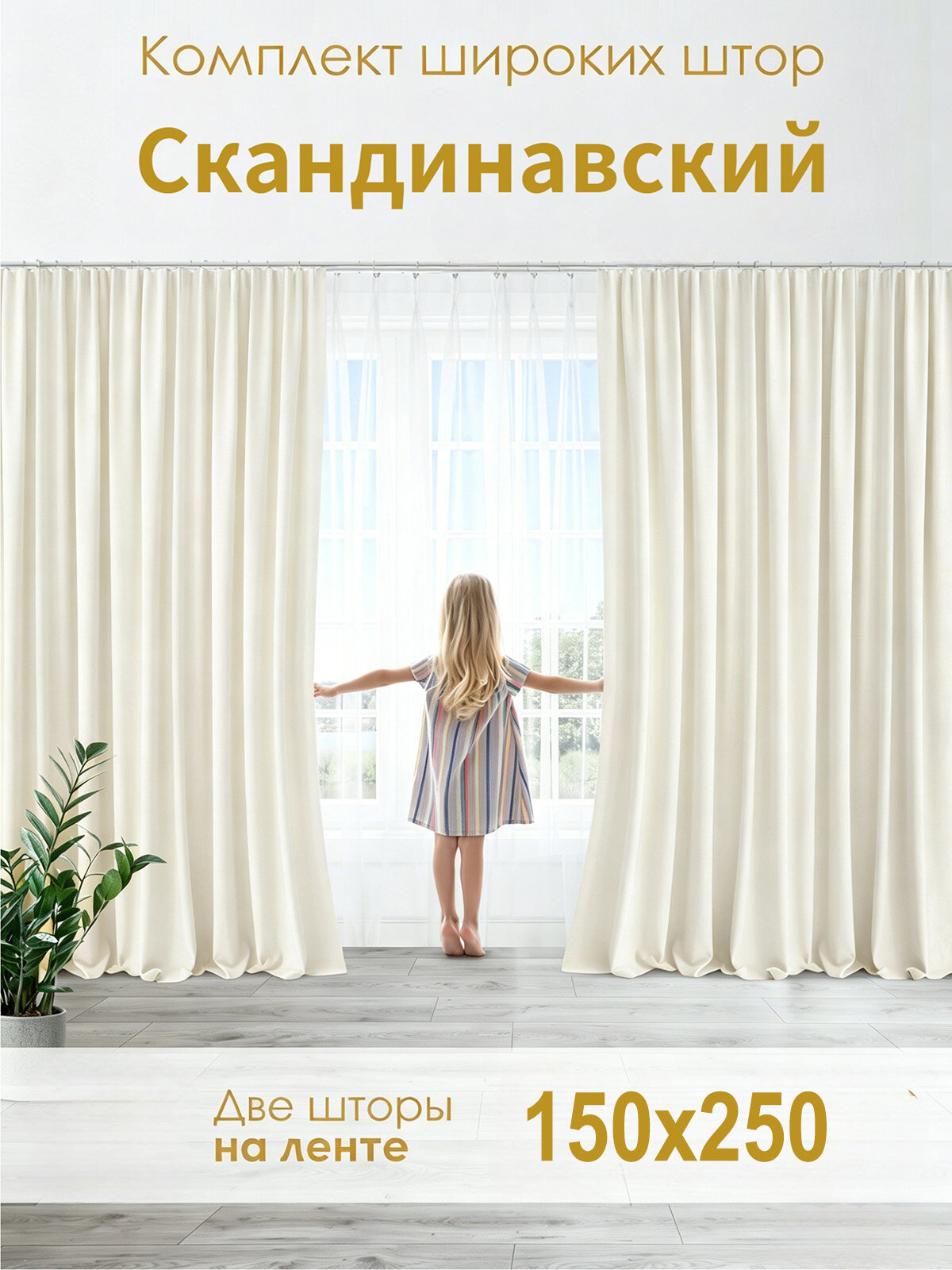 Кремовые шторы блэкаут 300х250 см, комплект 2 шт, скандинавский стиль