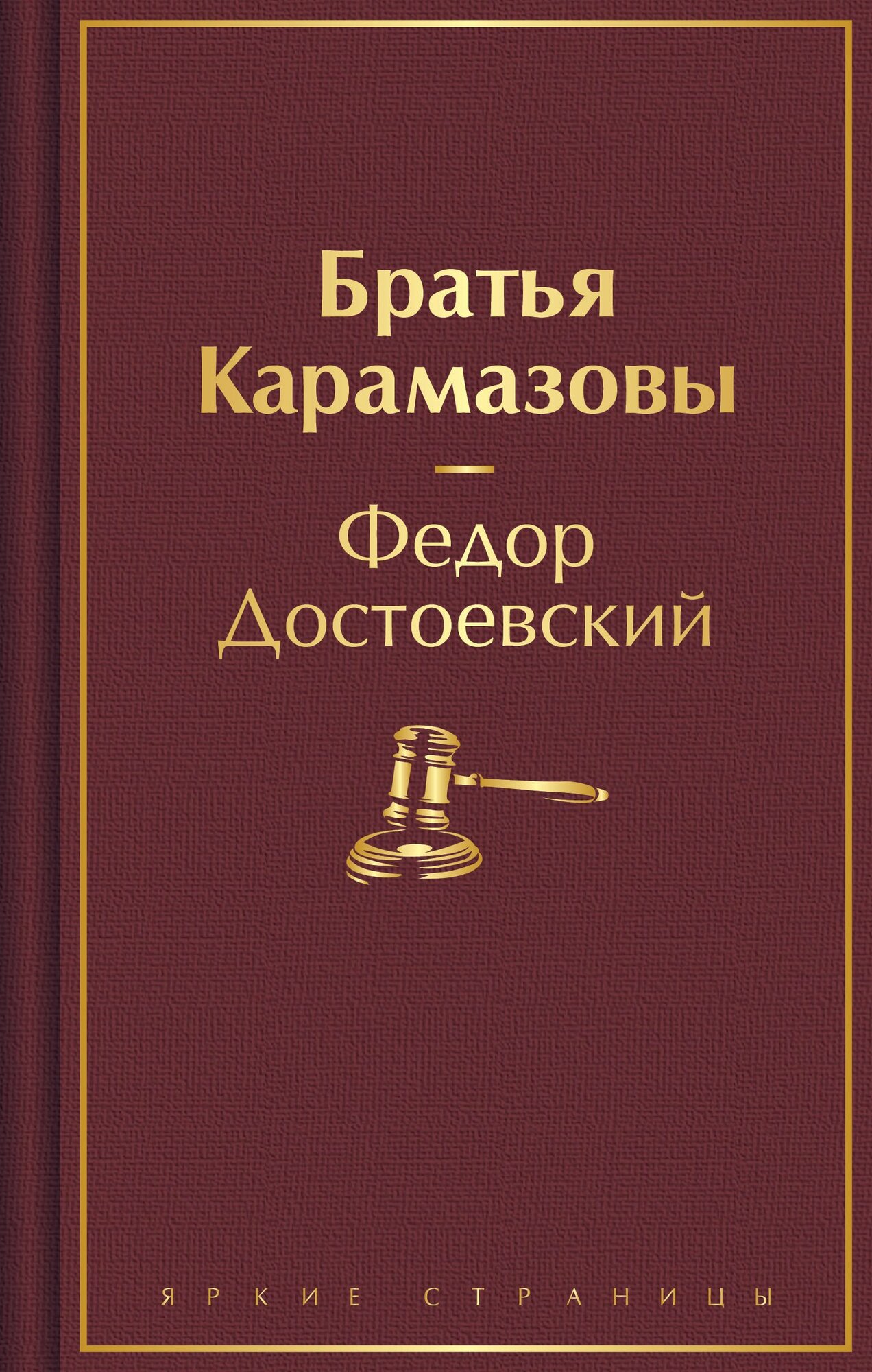 Братья Карамазовы