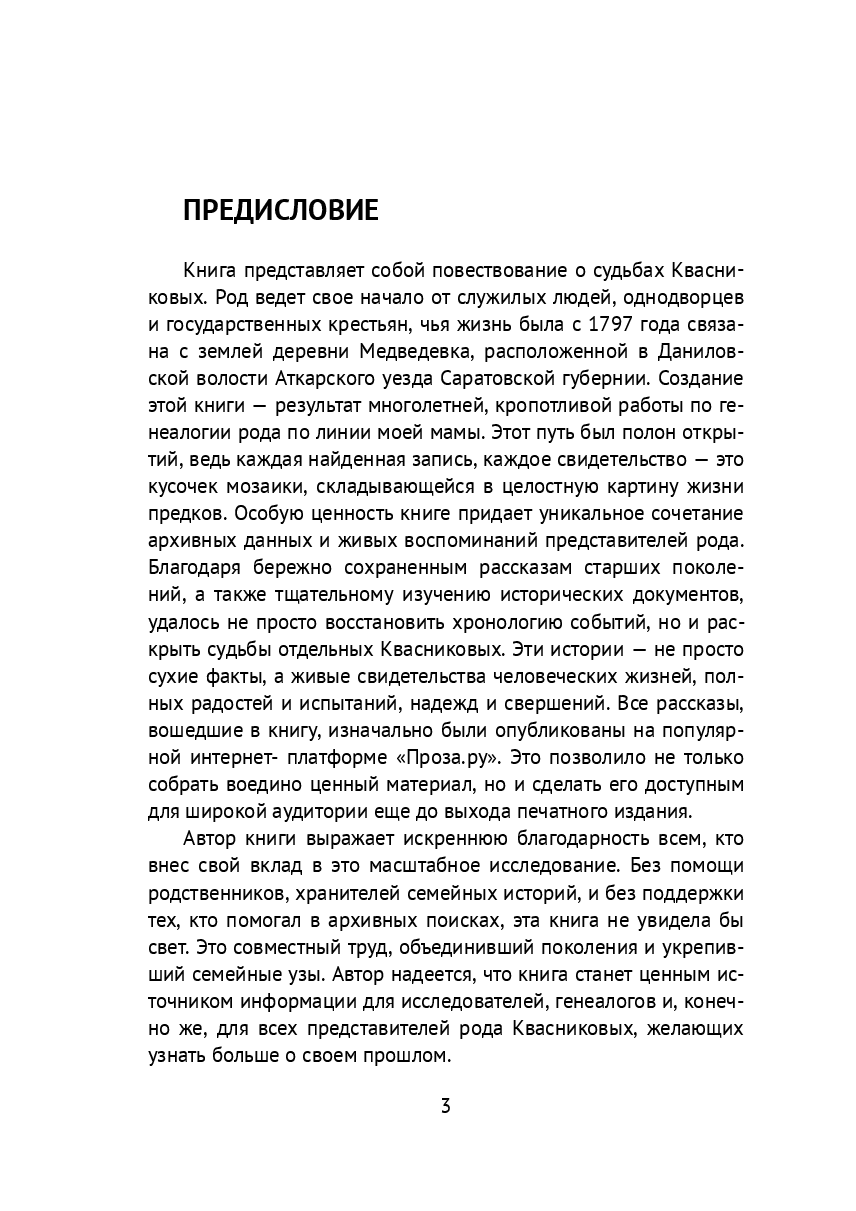 Квасниковы. Судьбы — фото 1