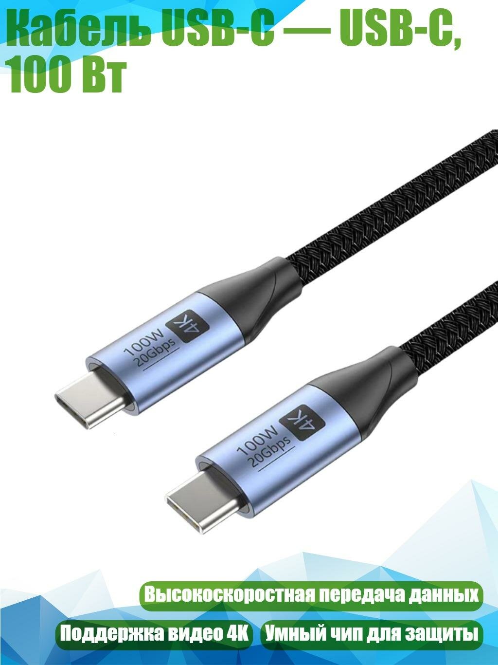 Кабель USB-C — USB-C, 100 Вт, 2m