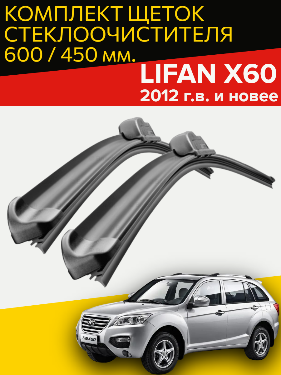 Щетки стеклоочистителя для Lifan X60 (2012 г. в. и новее) (600 и 450 мм) / Дворники для автомобиля лифан х60
