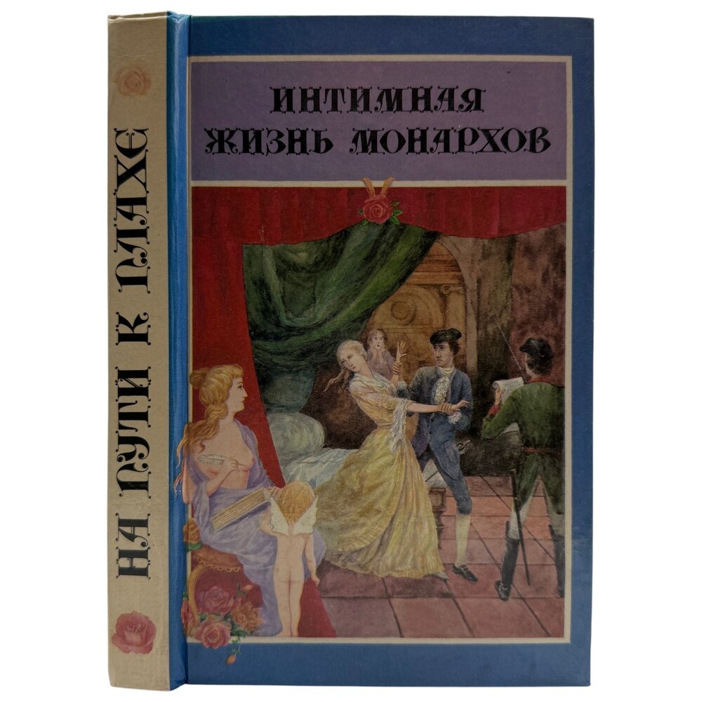 Питаваль Э, Низе Ш. "Интимная жизнь монархов: На пути к плахе. Доктор Струэнзе" 1994 г, Элко