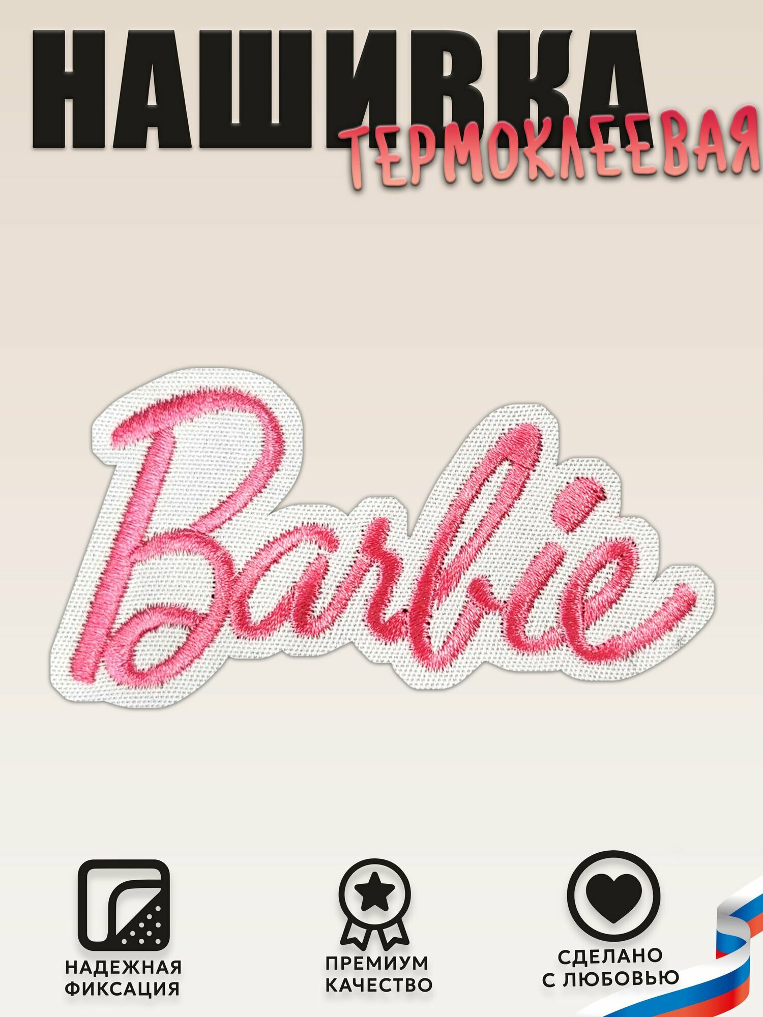 Нашивка, шеврон, патч (patch) Barbie Барби, размер 9*4,6 см