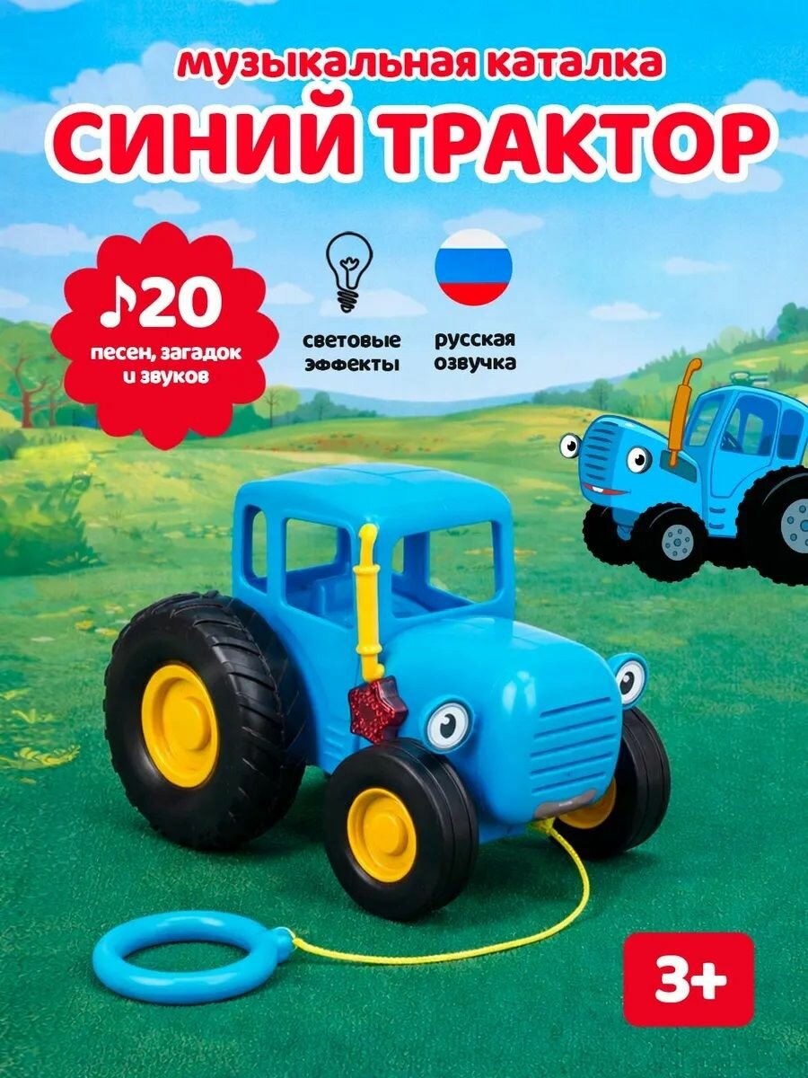 Развивающая игрушка-каталка Синий Трактор, каталка для малышей с ручкой, для детей от 3 лет