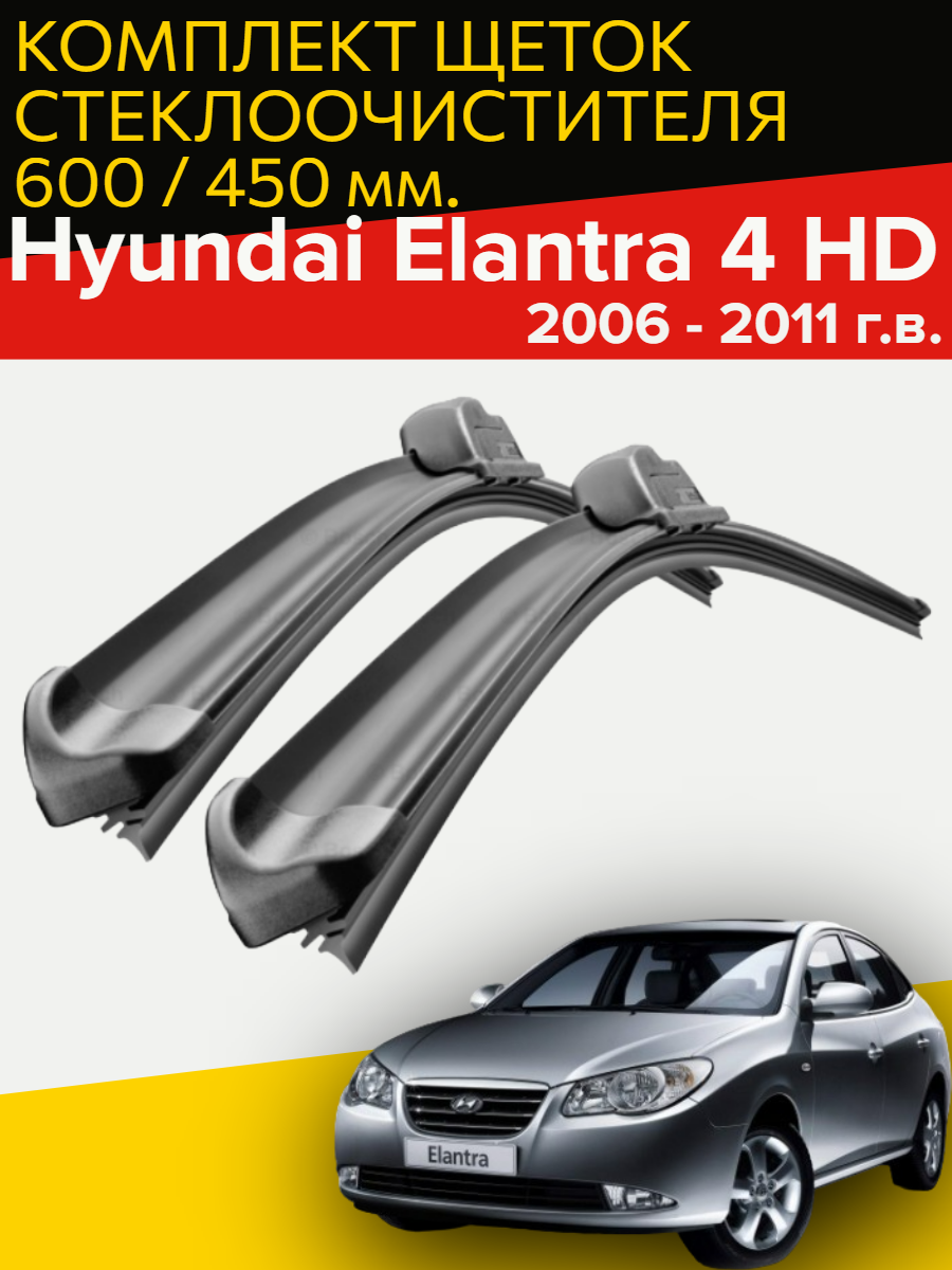 Щетки стеклоочистителя для Hyundai Elantra HD 4 (2006 - 2011 г. в.) 600 и 450 мм / Дворники для автомобиля хендай элантра 4