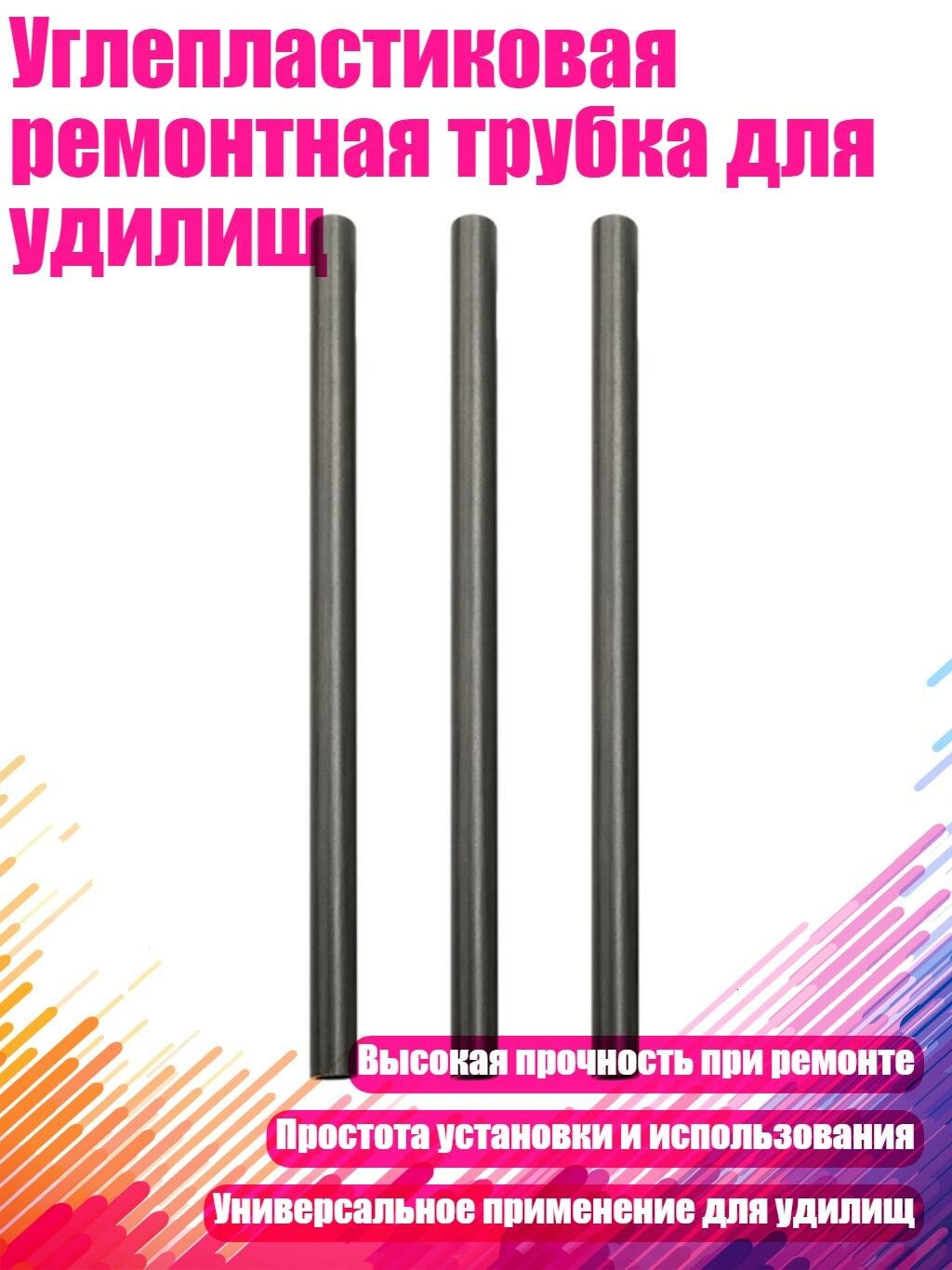 Углепластиковая ремонтная трубка для удилищ, 3mm