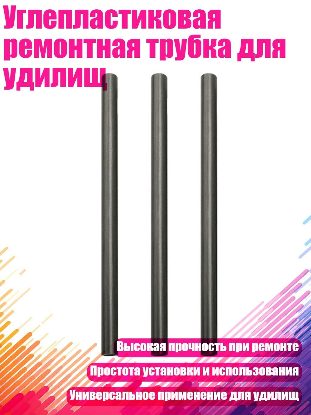 Углепластиковая ремонтная трубка для удилищ, 5mm