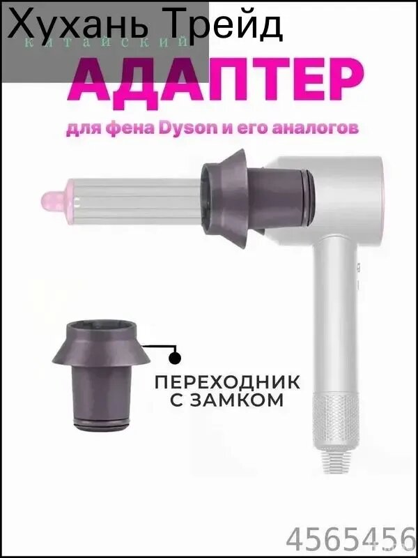 Переходник для насадок на фен Dyson и Super hair dryer5453453