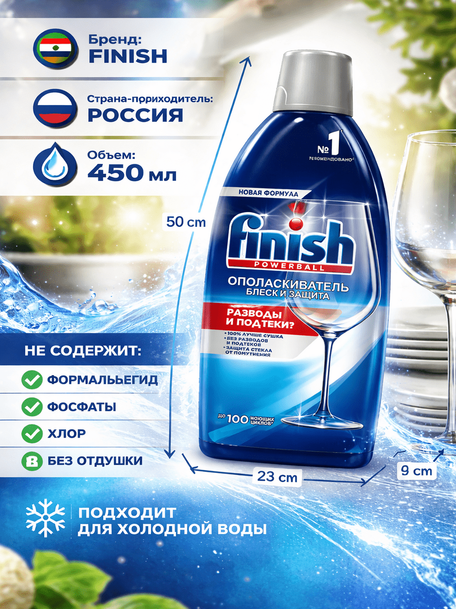 Ополаскиватель для посудомоечной машины Finish Блеск и защита, 450мл