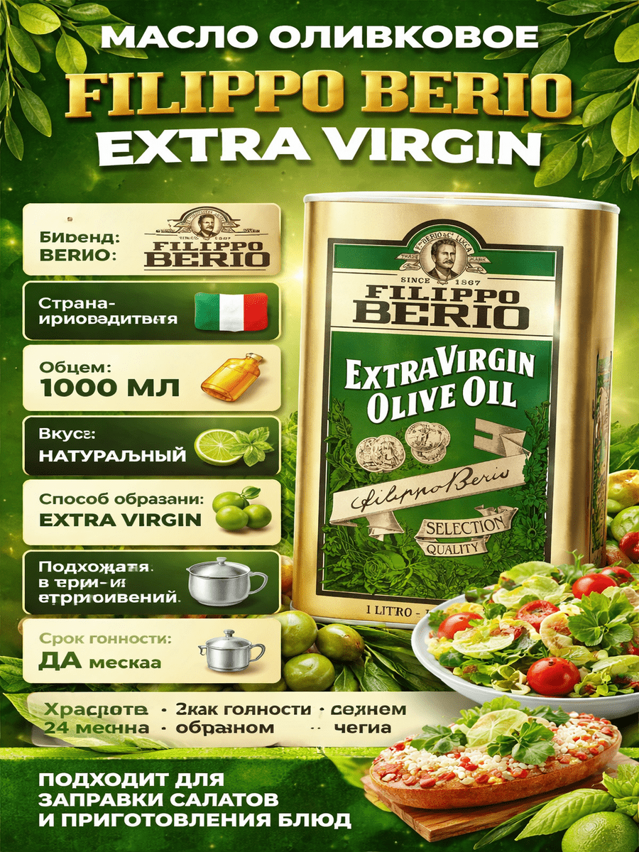 Масло оливковое Filippo Berio Extra Virgin нерафинированное, 1л