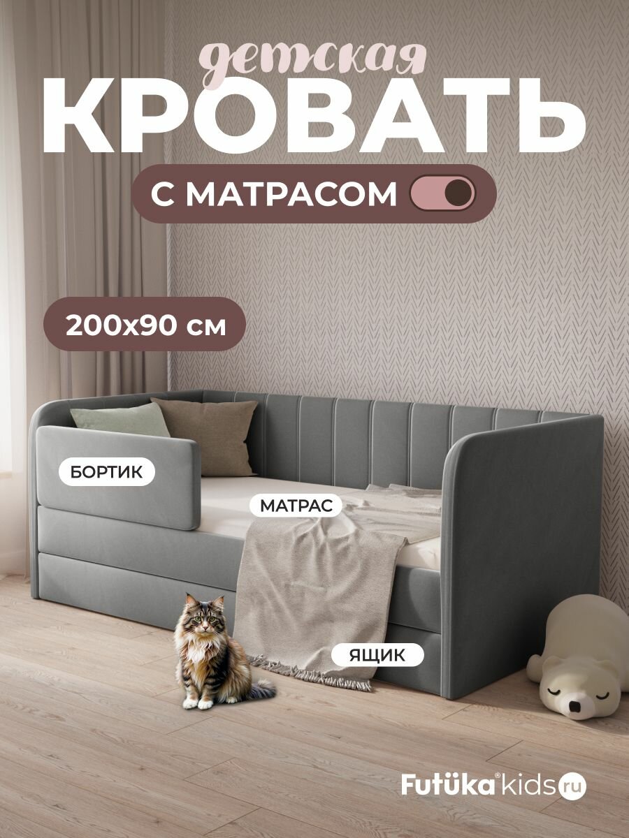 Детский диван-кровать 200x90 см Веллюр темно-серый с ящиком, бортиком безопасности, матрасом и чехлом в цвет, кровать детская от 3х лет, Futuka kids