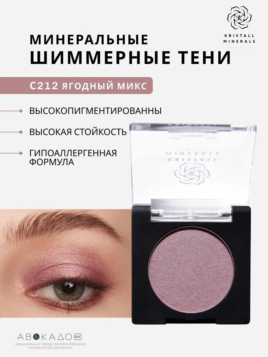 Kristall Minerals Тени шиммерные компактные "Ягодный микс" С212