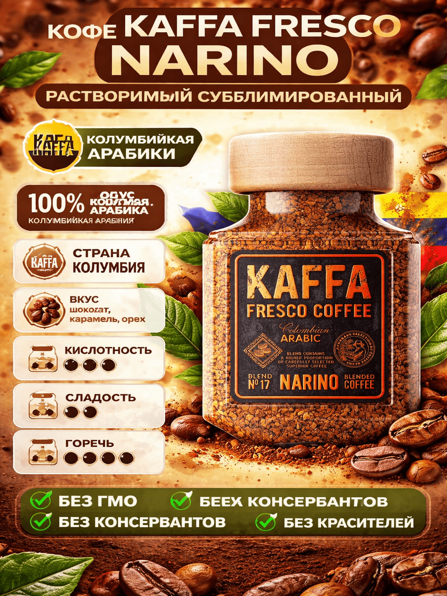 Кофе Kaffa Fresco Narino растворимый сублимированный, 100г