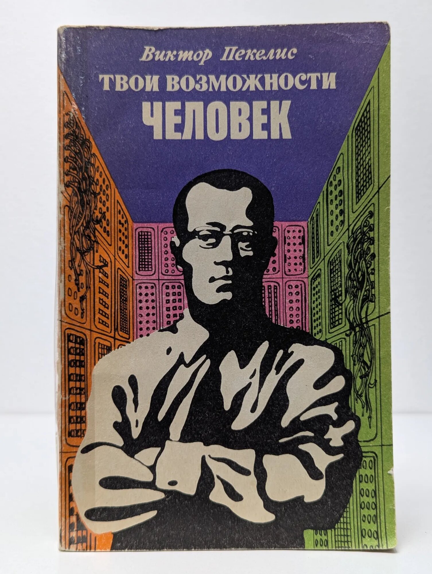 Твои возможности, человек! Пекелис Виктор Давыдович 1973