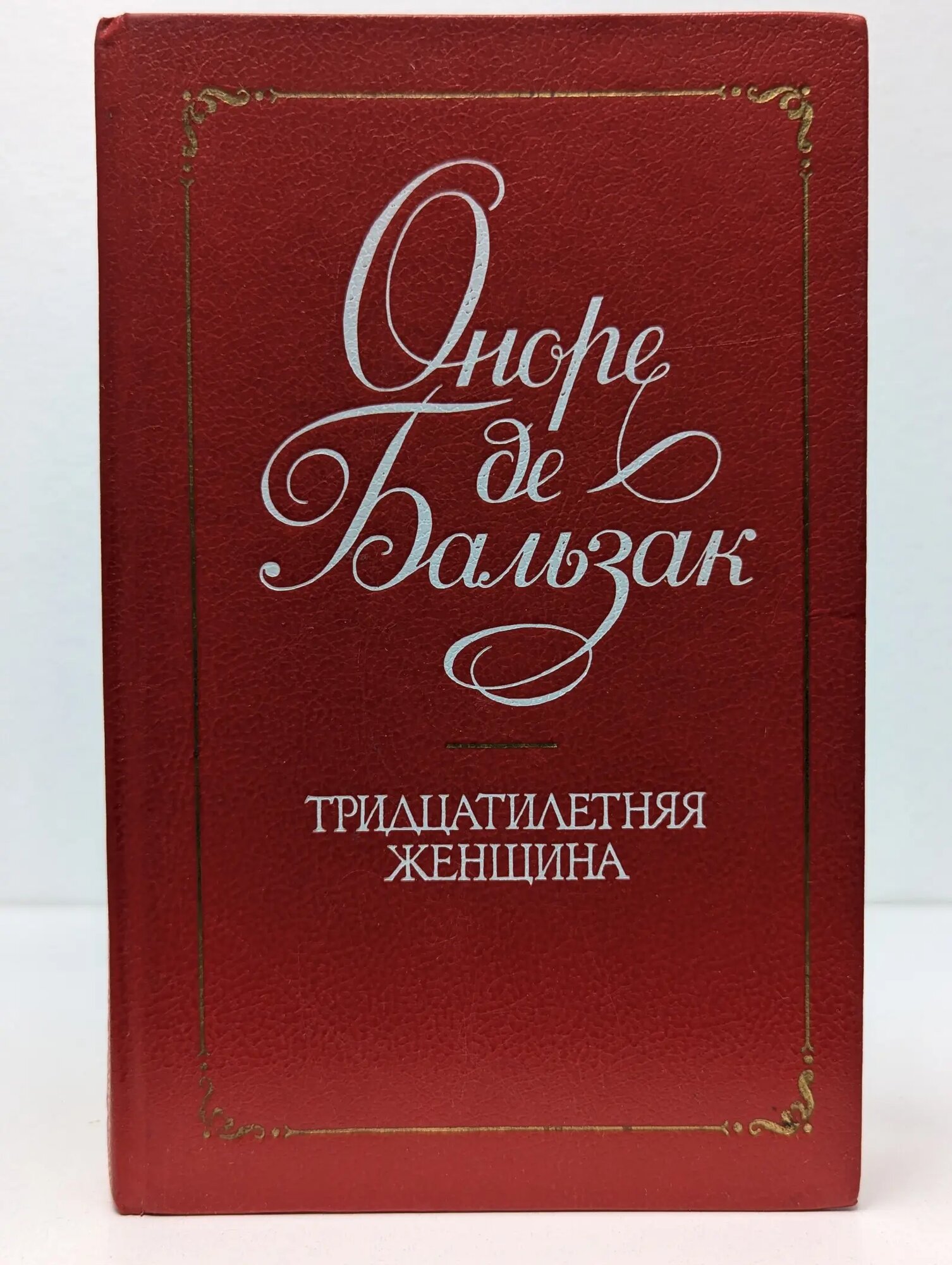 Тридцатилетняя женщина де Бальзак Оноре 1989