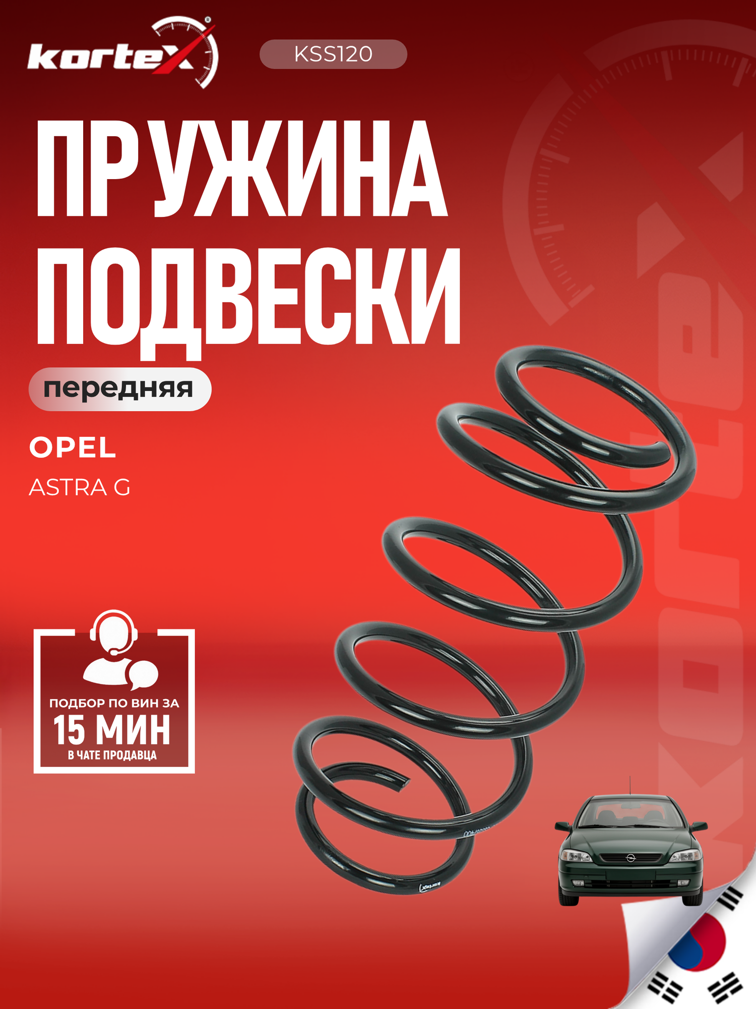 Пружина подвески передняя Опель Астра, Вектра, Зафира, Воксхолл Астравэн, Зафира SZ1602, SC1065, RH2665