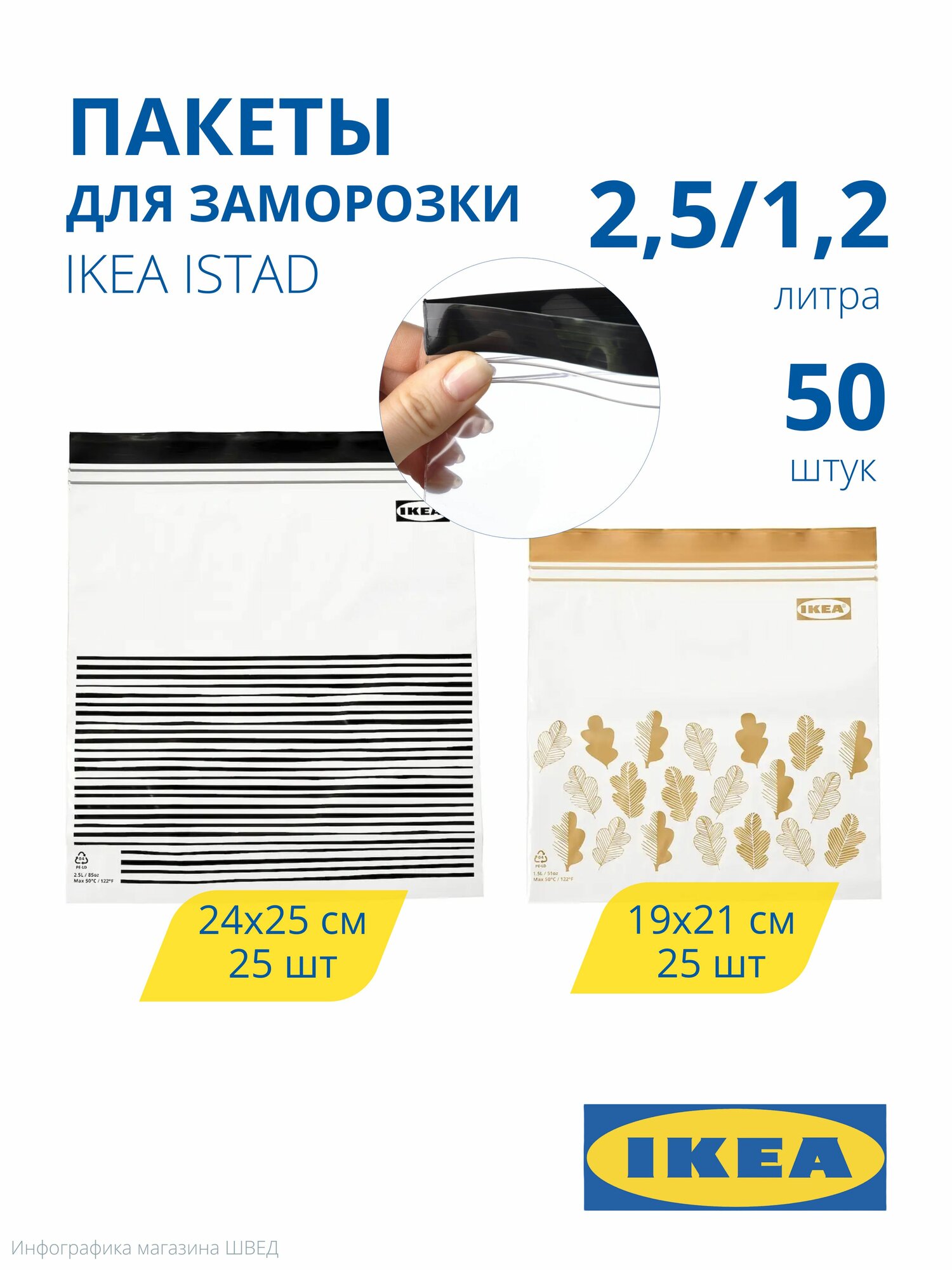 Пакет икеа истад, размер M/L, 1,2/2,5 л (19x21/24x25 см), 25+25 штук, ISTAD IKEA для заморозки и хранения продуктов