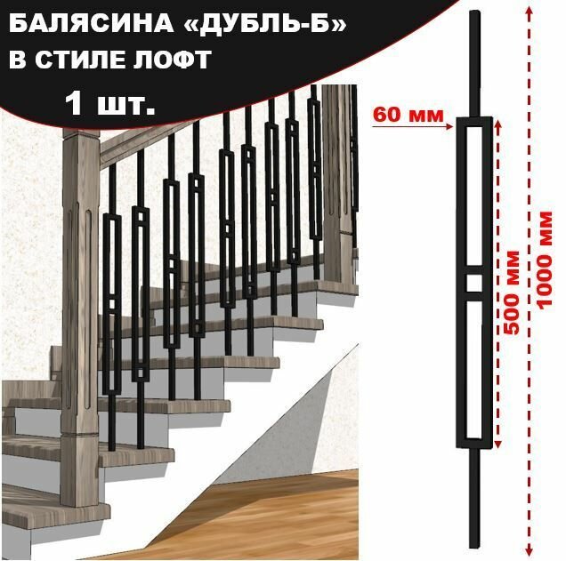 Балясина металлическая "ДубльБ", в стиле лофт, черная 1шт.
