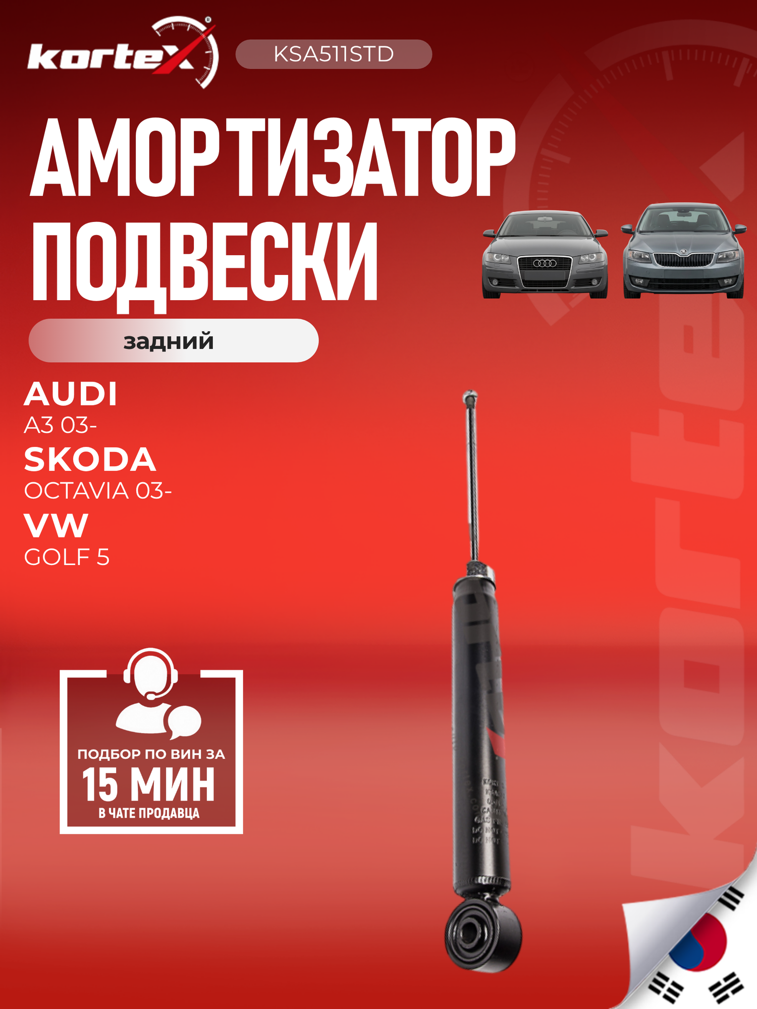Амортизатор для AUDI A3 / VOLKSWAGEN GOLF V / SKODA OCTAVIA 03- задний газовый