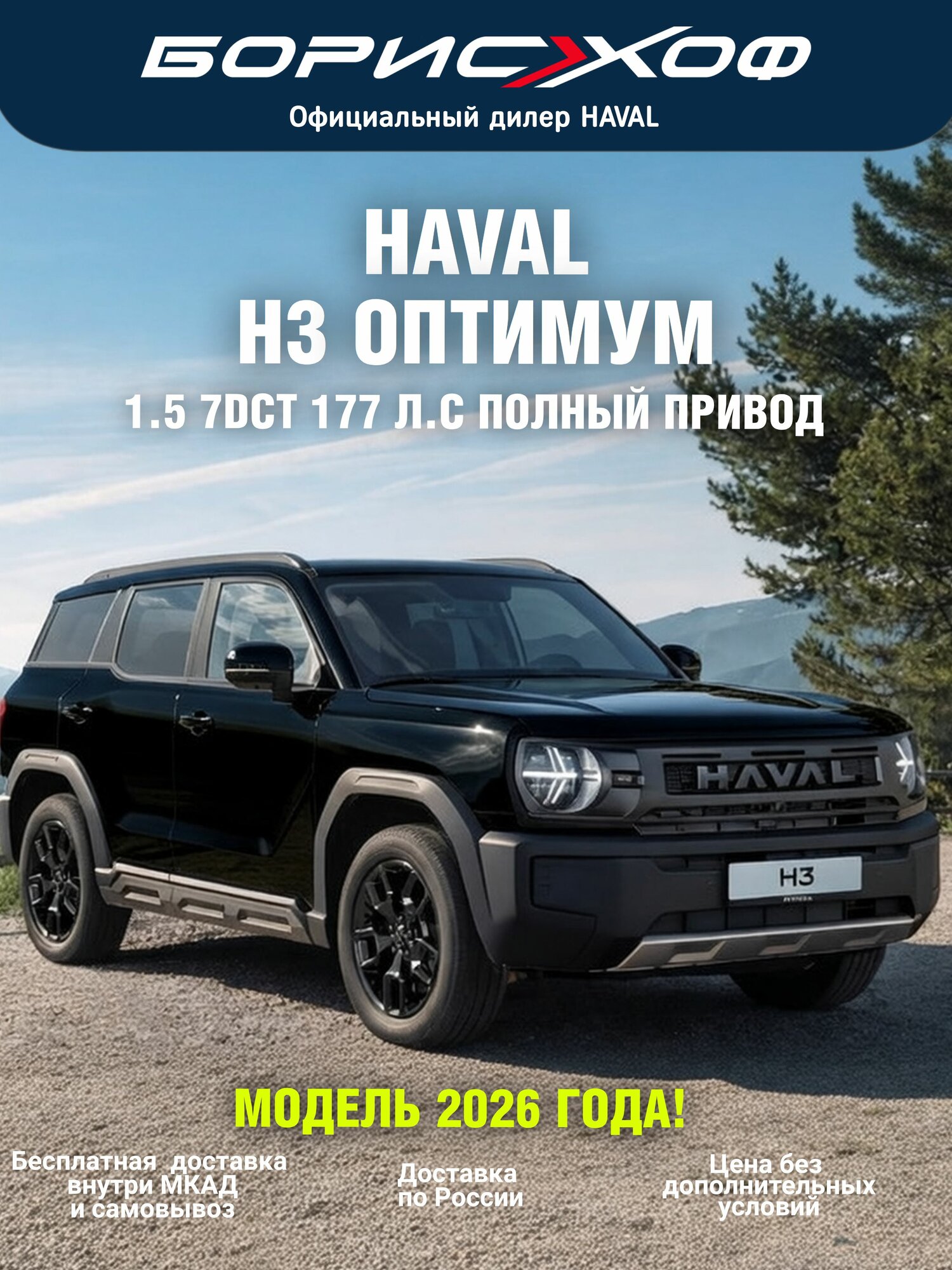 Автомобиль новый рестайлинг Haval H3 Оптимум 1.5 7DCT 4WD (177 л. с.) 2026 год. Цвет кузова Черный, Салон черный