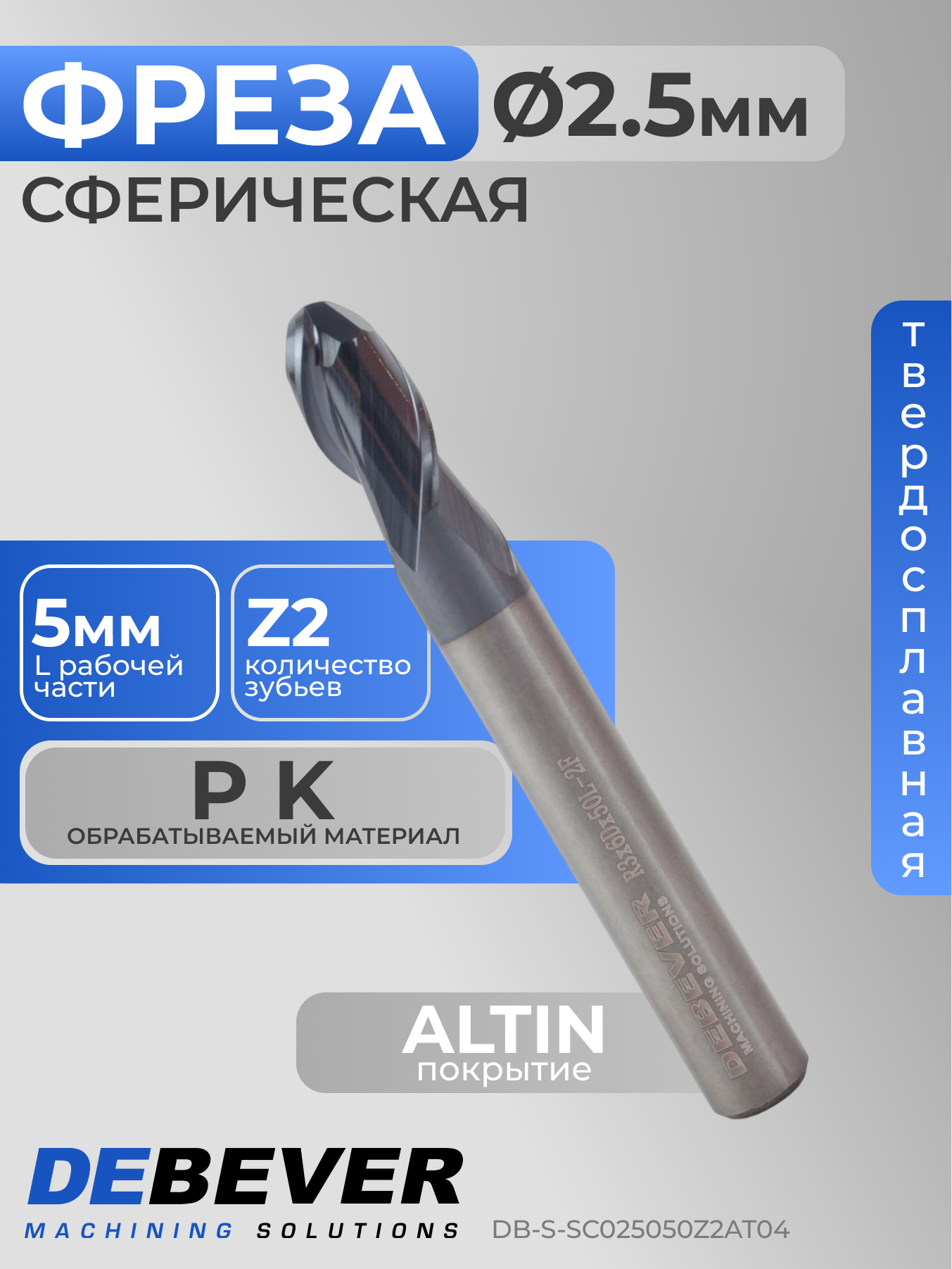 Фреза твердосплавная сферическая, D 2,5 мм, ALTIN, HRC45 DB-S-SC025050Z2AT04