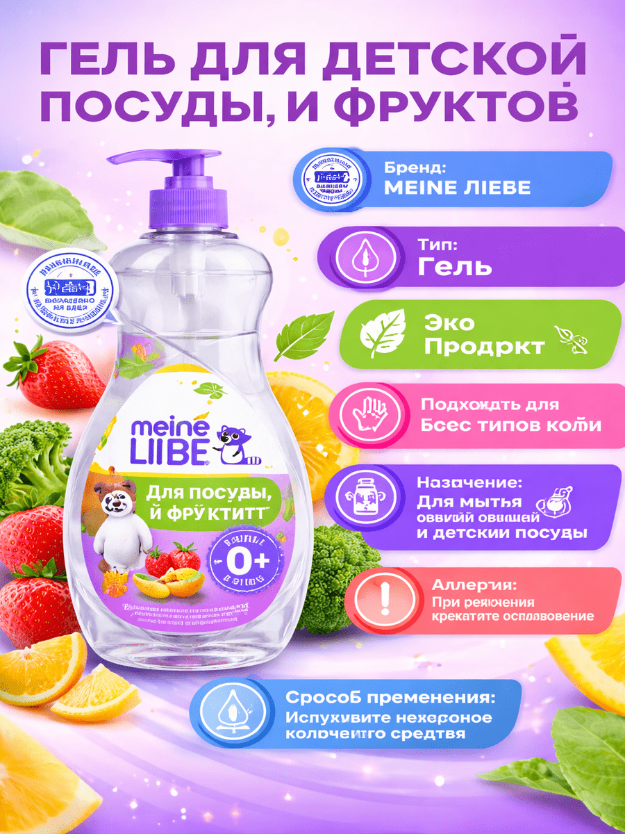 Гель Meine Liebe для мытья овощей-фруктов-детской посуды, 485мл