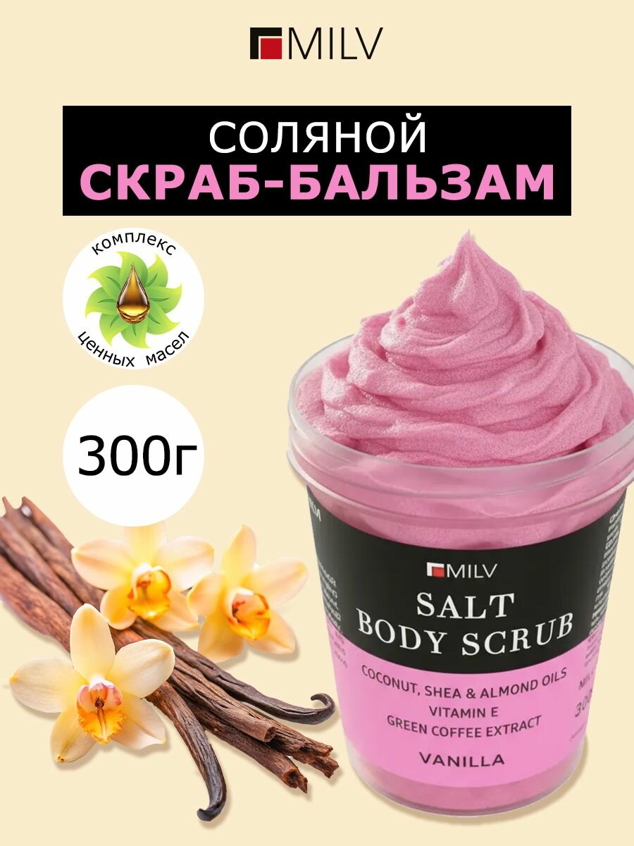 Соляной скраб-бальзам для тела "COCONUT". 300 г