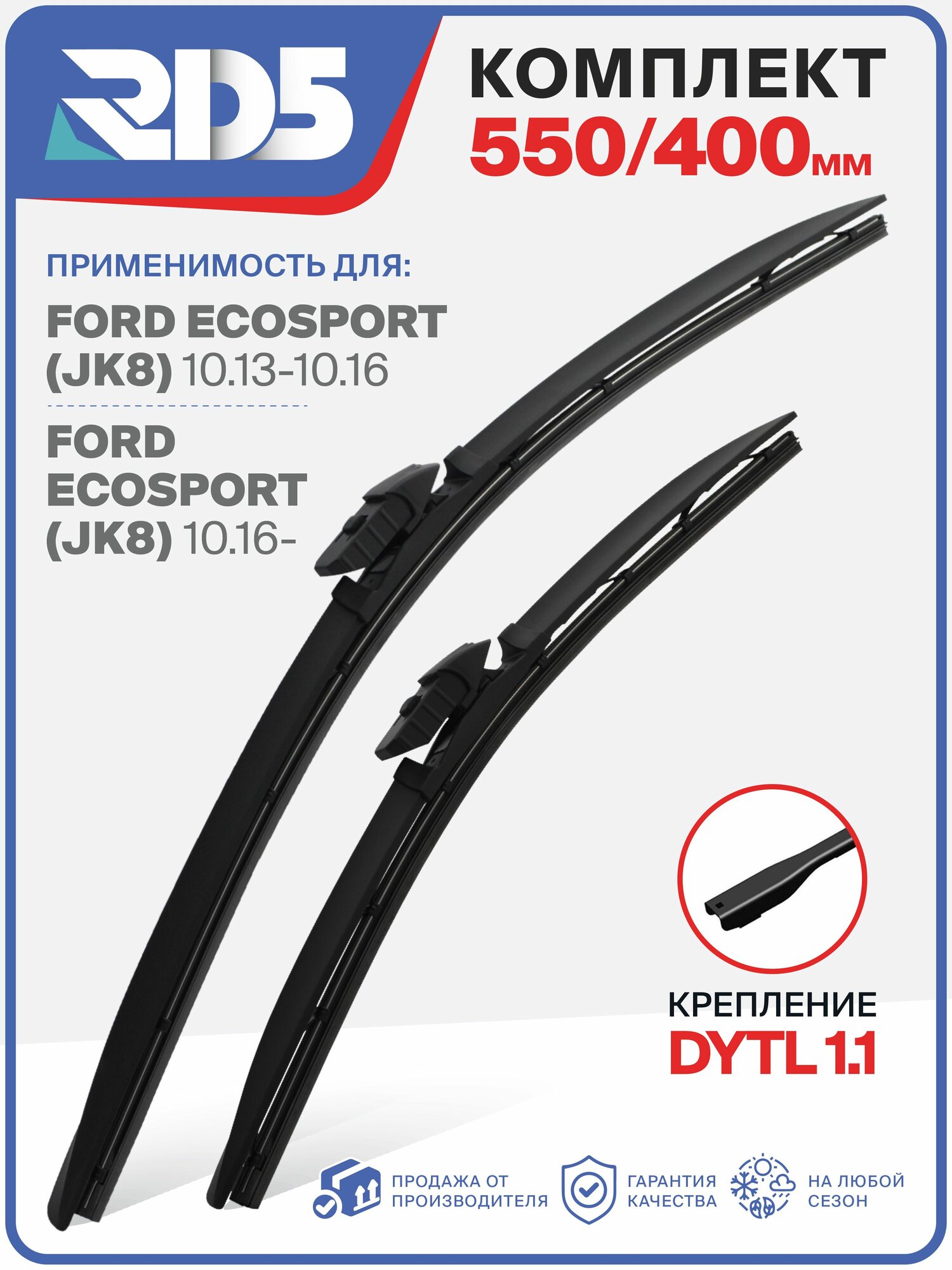 550 400мм. DYTL1.1. Комплект бескаркасных щеток стеклоочистителя RD5 дворники на Ford Ecosport (JK8) 10.13-10.16, Форд Экоспорт