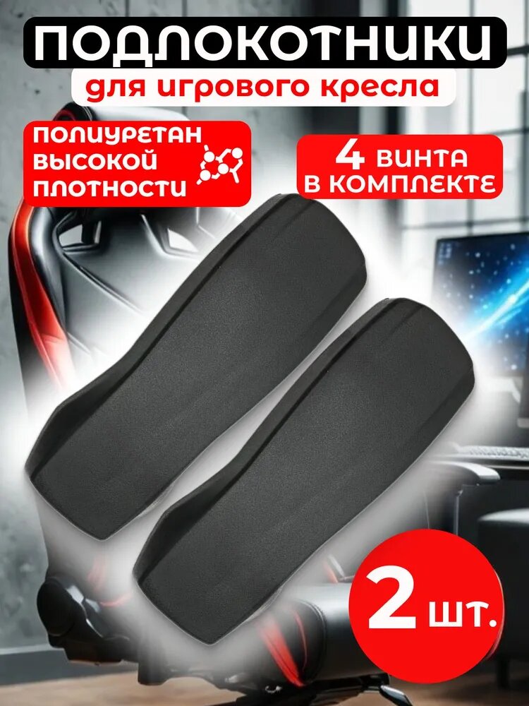Подлокотники для офисного кресла, подлокотники для игрового кресла, 26х9 см, 2 шт.