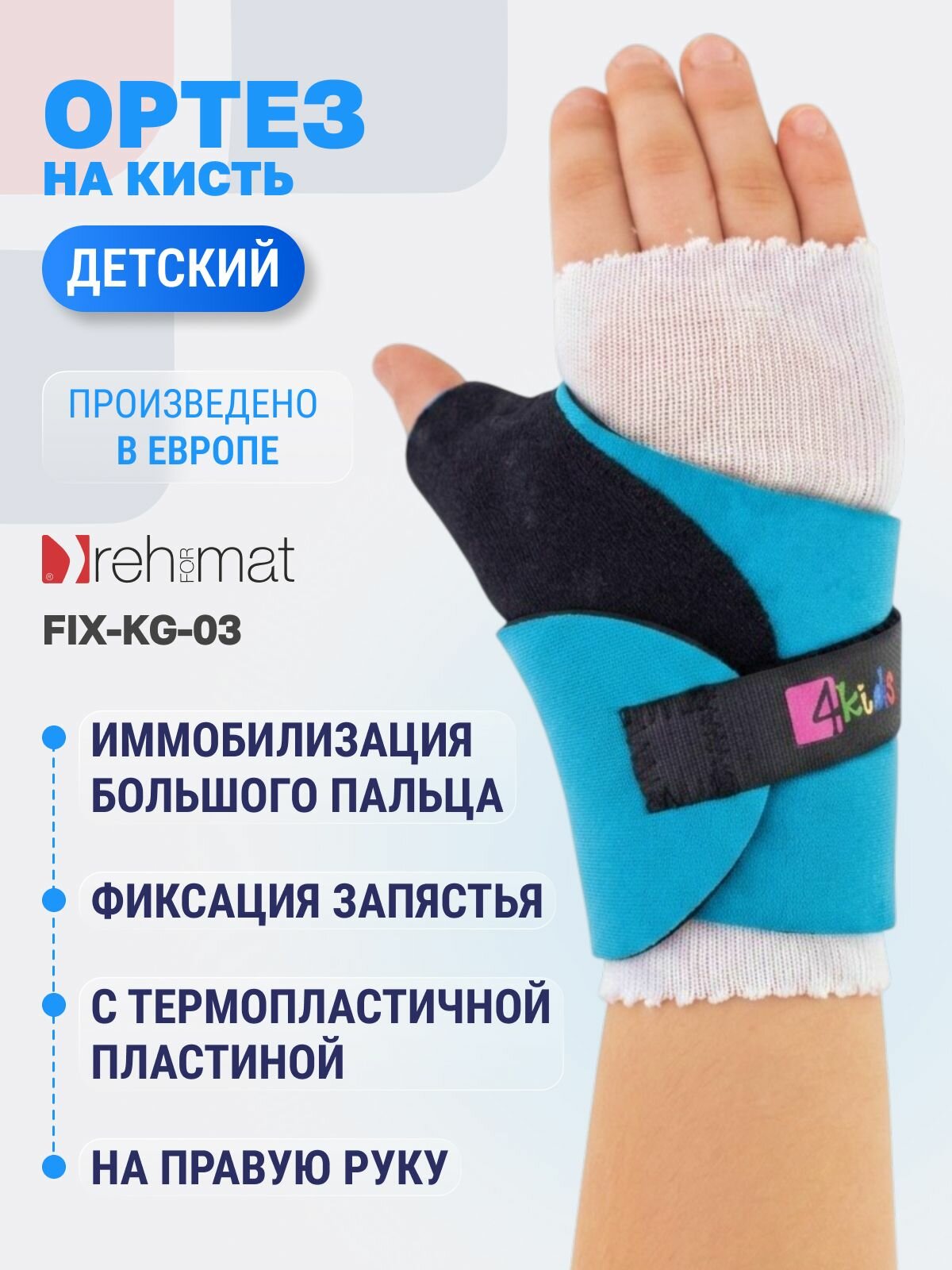 Детский ортез на большой палец руки правый с термопластичной пластиной Reh4Mat Fix-kg-03