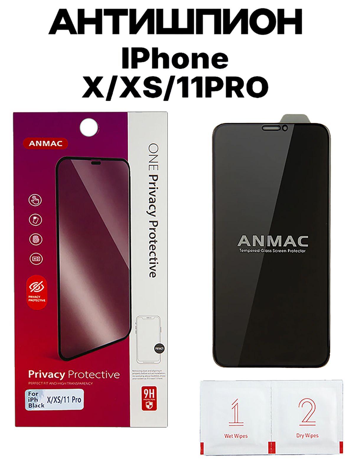 Защитное стекло Антишпион Anmac для Apple iPhone X/XS/11 Pro (Айфон Икс/Икс Эс/11 Про), 6D PREMIUM