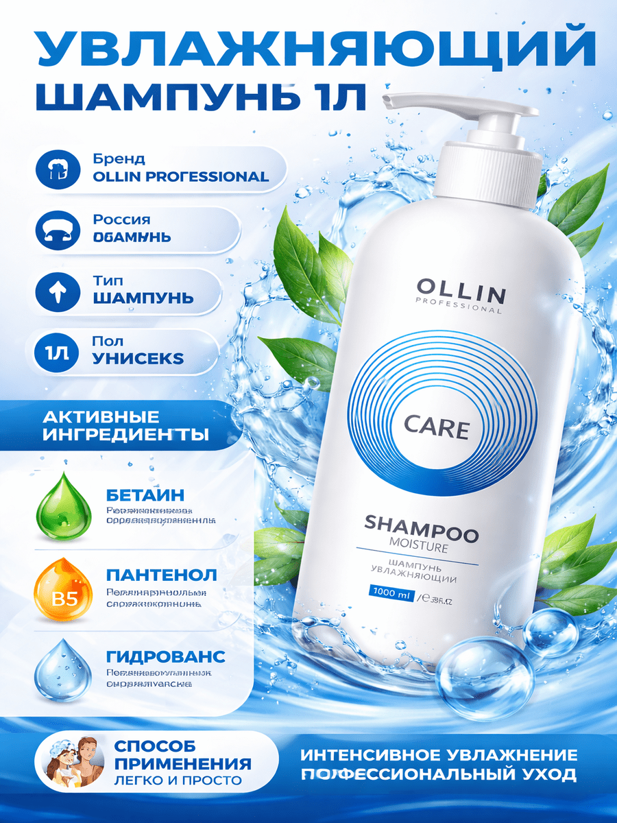 Шампунь Ollin Professional увлажняющий, 1л
