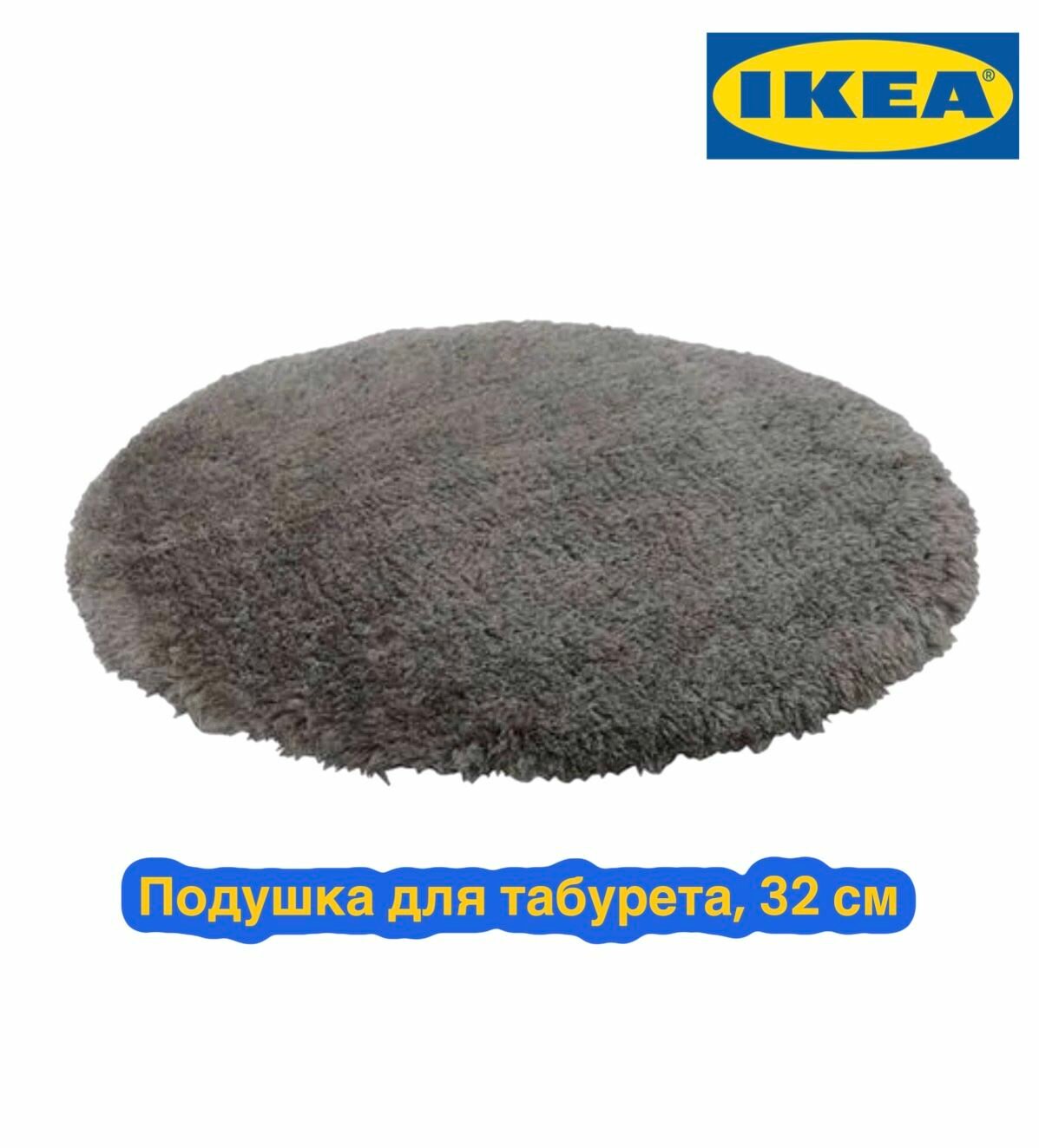 Подушка для стула/табурета IKEA malortsmott нескользящая, серая, 32 см
