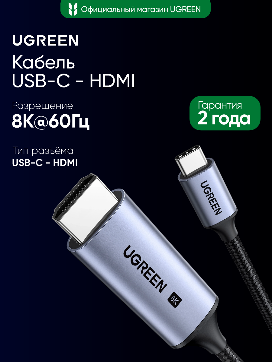 Кабель UGREEN CM565 (35596) USB-C to HDMI 8K@60Hz Cable. Длина: 1м. Цвет: серый космос