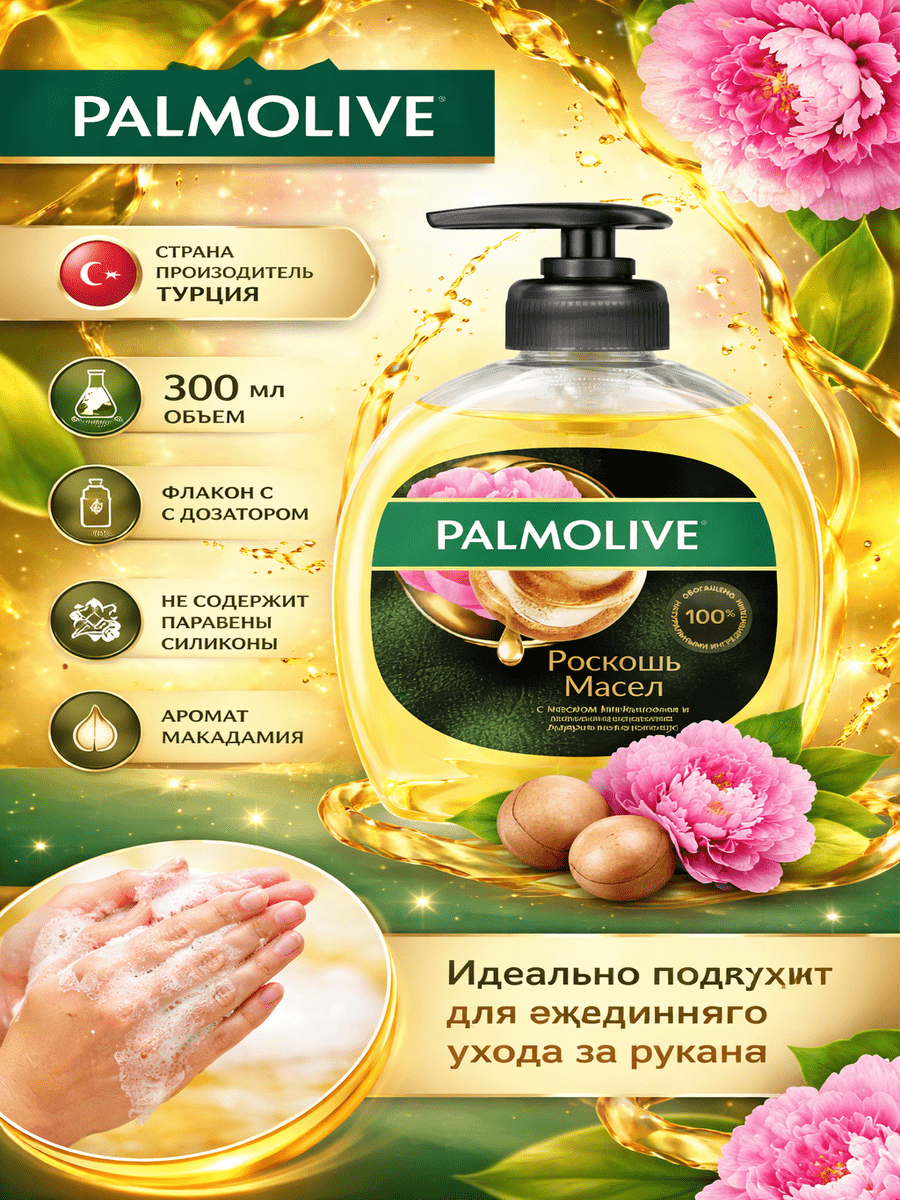 Мыло жидкое Palmolive Роскошь Масел с маслом Макадамии и экстрактом Пиона, 300мл