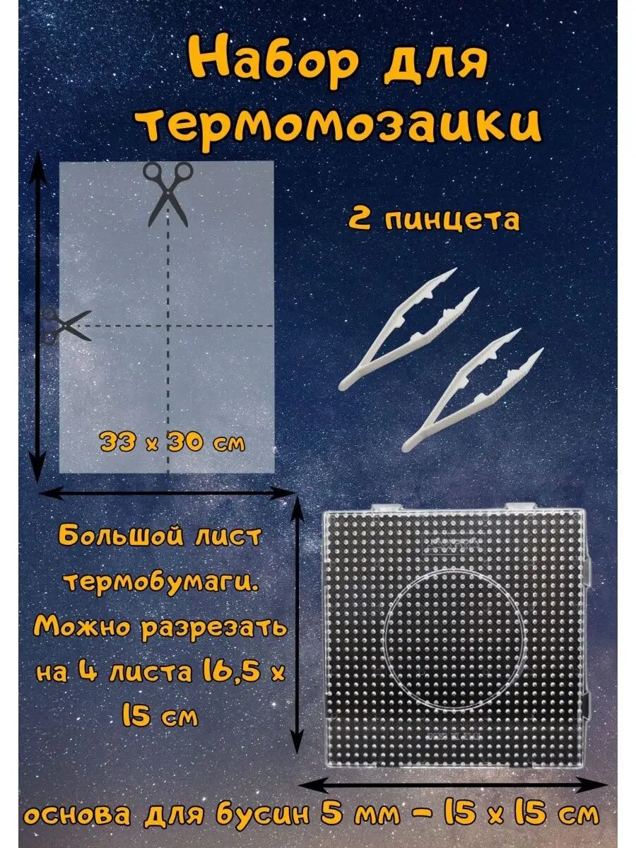 Аксессуары для термомозаики в наборе