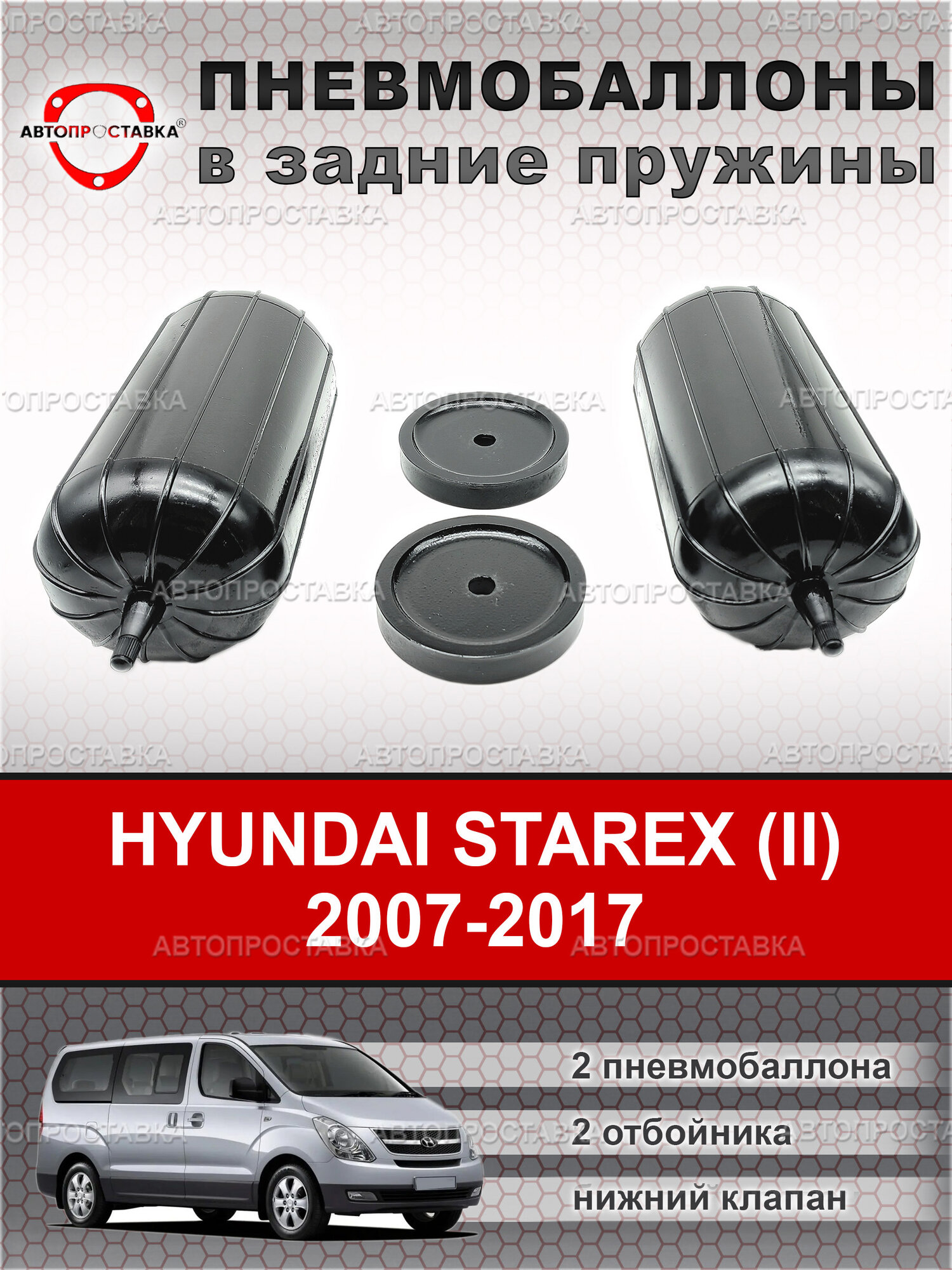 Пневмобаллоны в пружину HYUNDAI STAREX (II) 2007-2017 / пневмобаллоны в задние пружины / Автопроставка