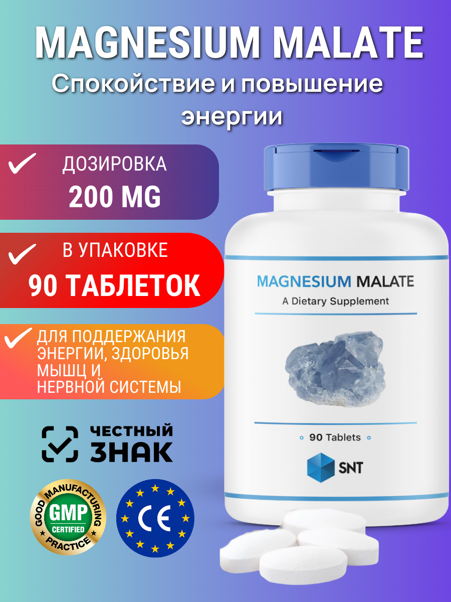 Магний SNT Magnesium Malate, для взрослых и детей от 3 лет, 90 табл