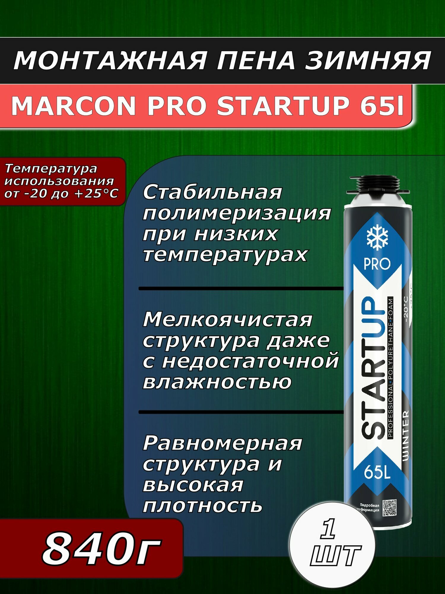 Пена монтажная профессиональная 65л от -20 до +25С 840гр MARCON STARTUP зимняя