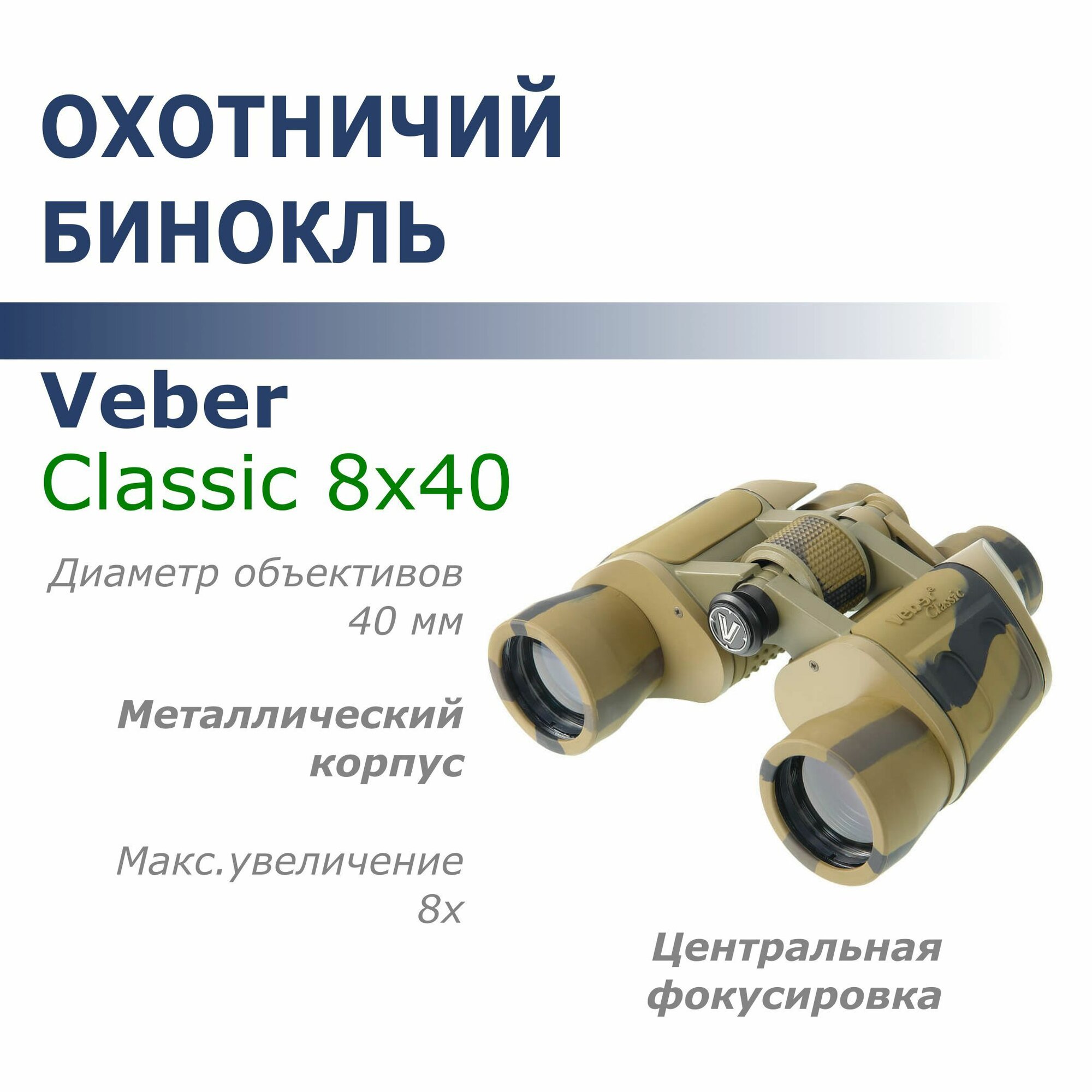 Бинокль 8х40 VRWA Veber Classic БПШЦ (камуфлированный)