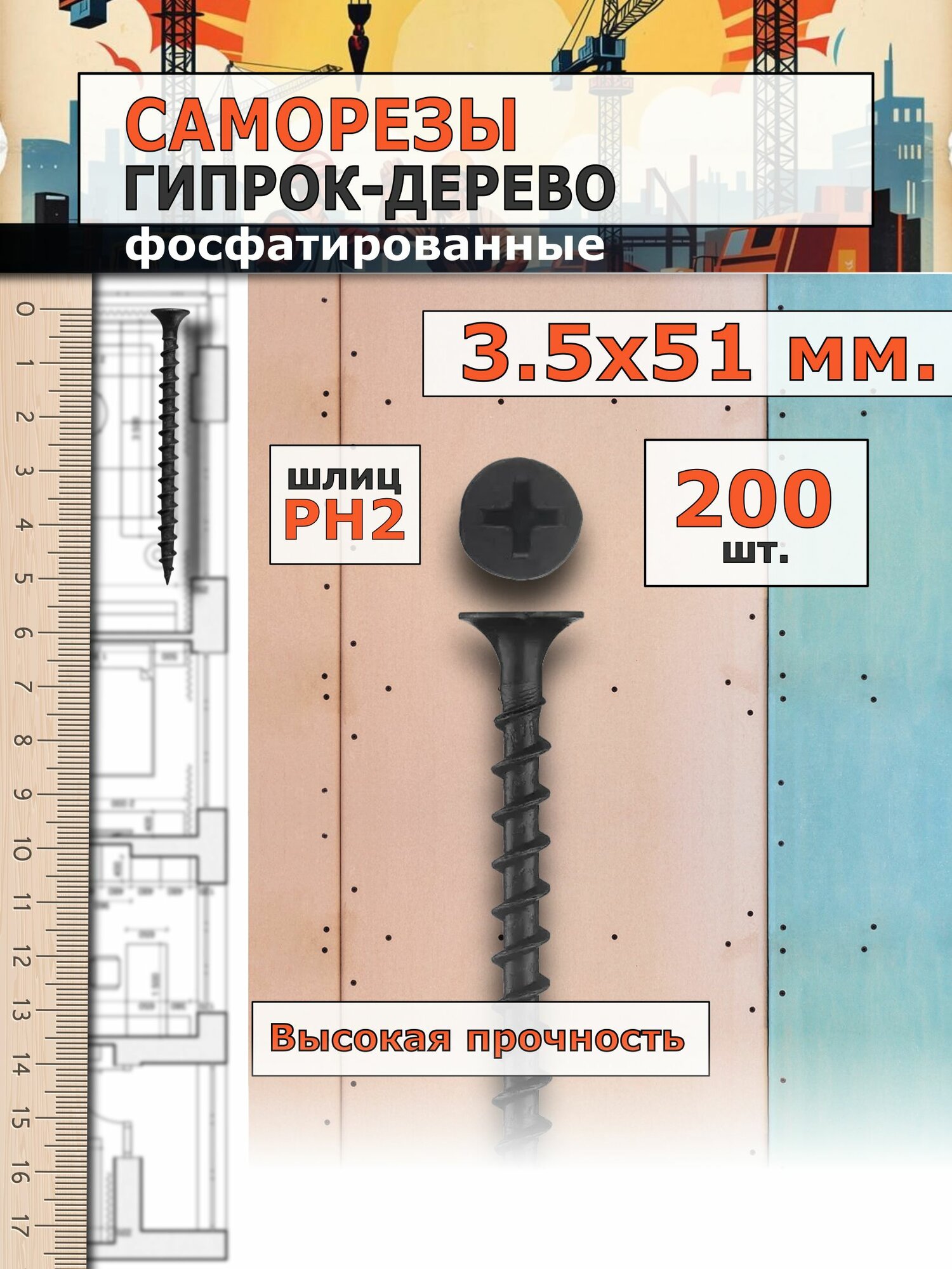 Саморез гипрок-дерево 3,5х51 (200шт)