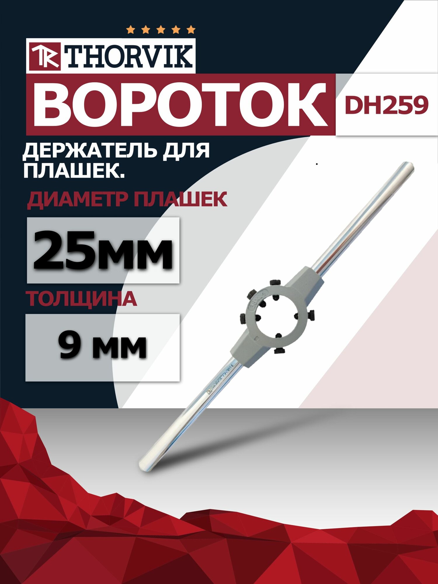 Плашкодержатель d25x9мм Throvik