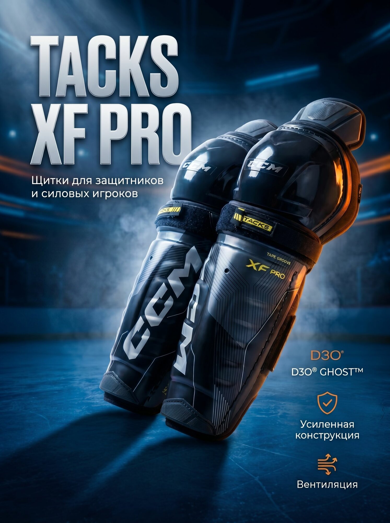 Щитки CCM TACKS XF PRO SR 14