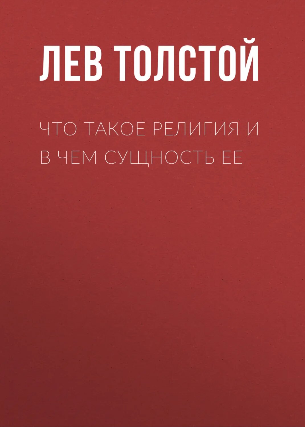 Что такое религия и в чем сущность ее [Аудиокнига]