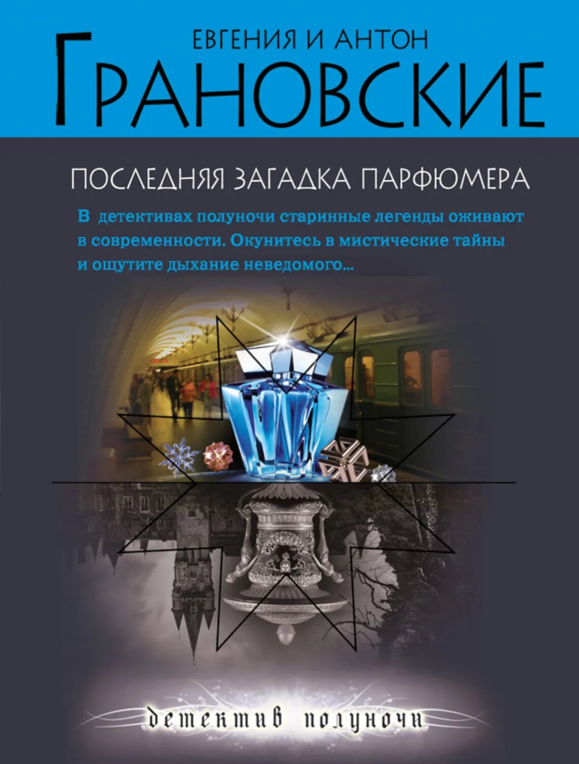 Последняя загадка парфюмера [Цифровая книга]