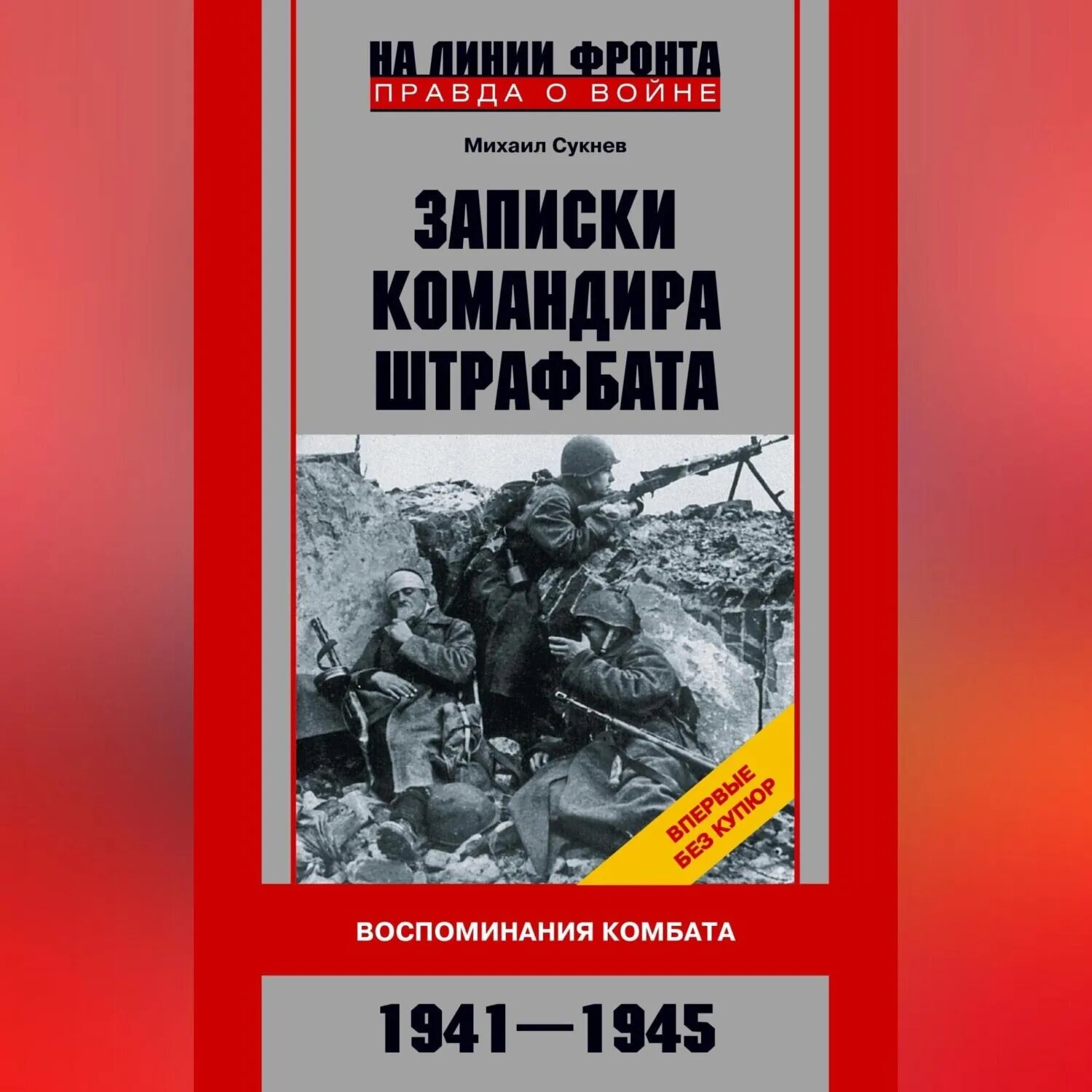 Записки командира штрафбата. Воспоминания комбата. 1941 — 1945 [Аудиокнига]