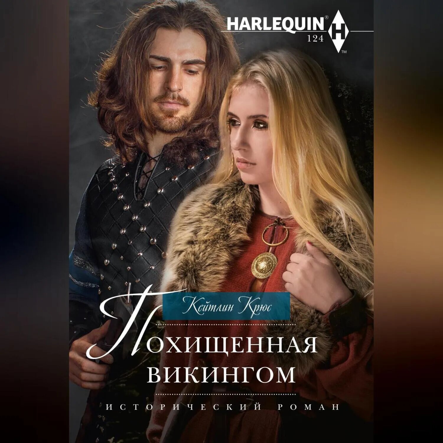 Похищенная викингом [Аудиокнига]