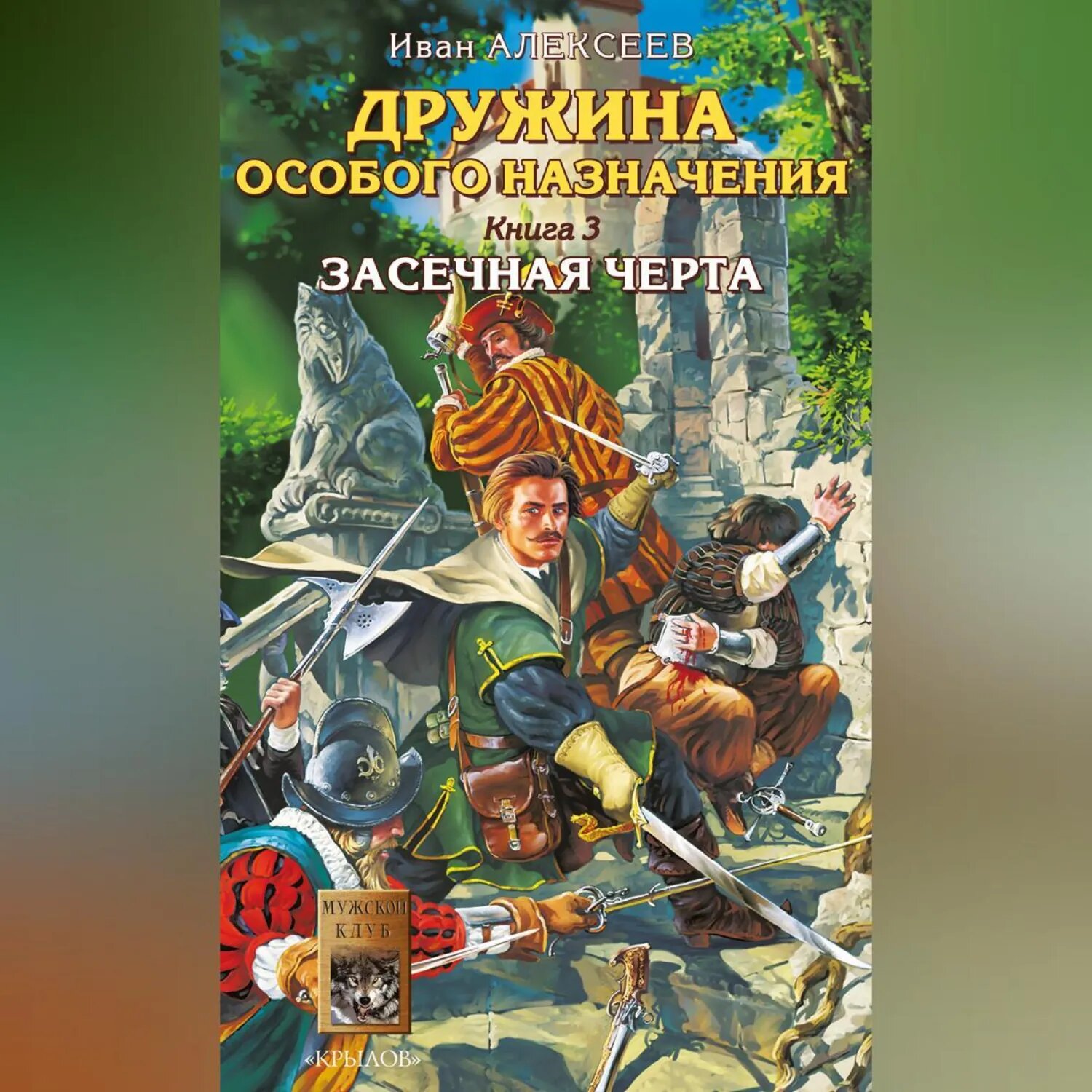 Засечная черта [Аудиокнига]