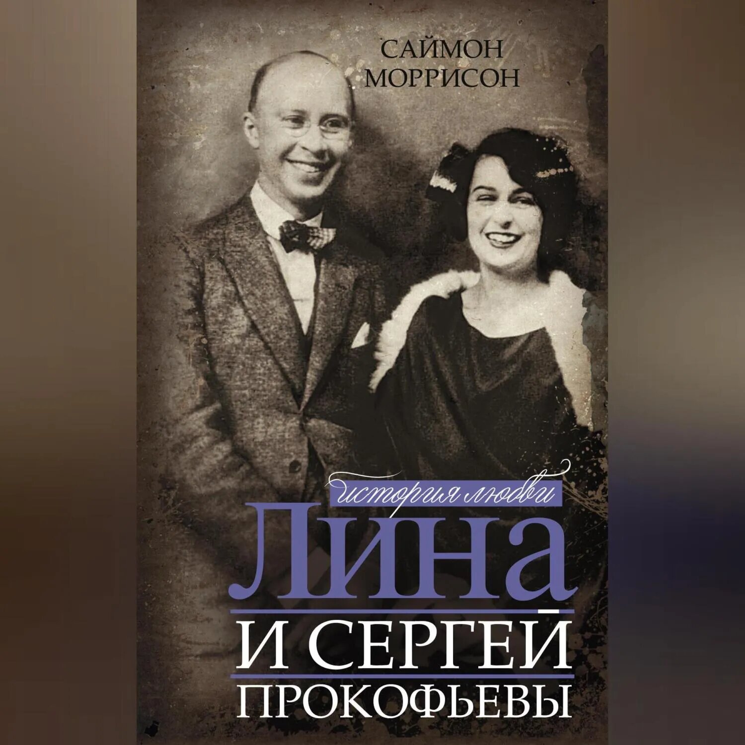 Лина и Сергей Прокофьевы. История любви [Аудиокнига]